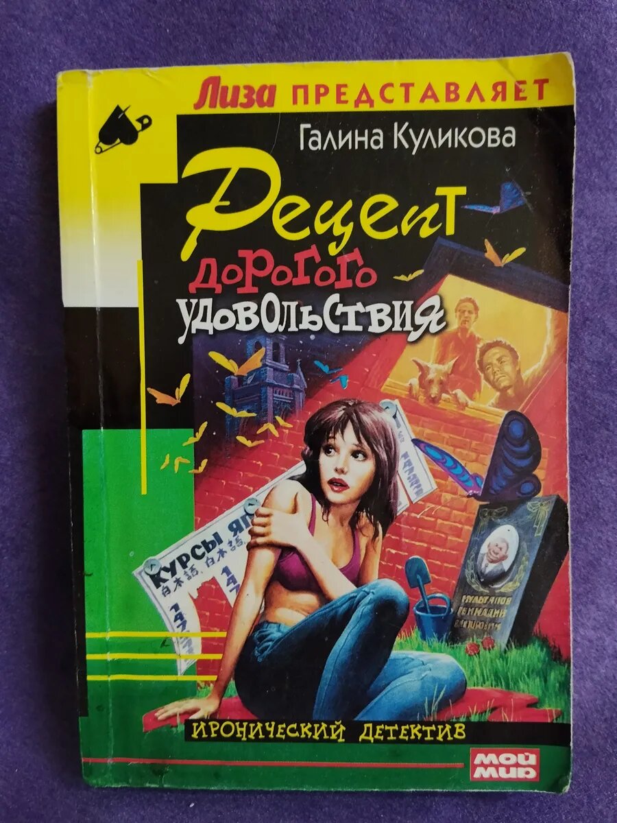 Книга Куликова Г. — Рецепт дорогого удовольствия