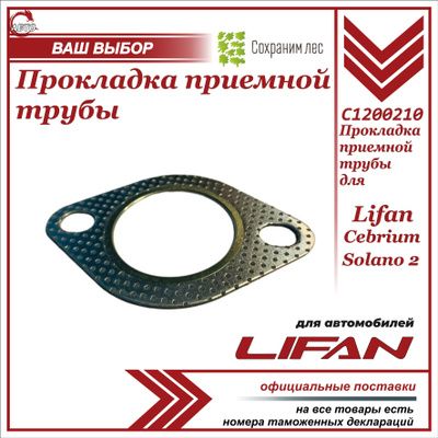Прокладка приемной трубы для LIFAN Solano2, Cebrium / Лифан Солано2 Цебриум / C1200210