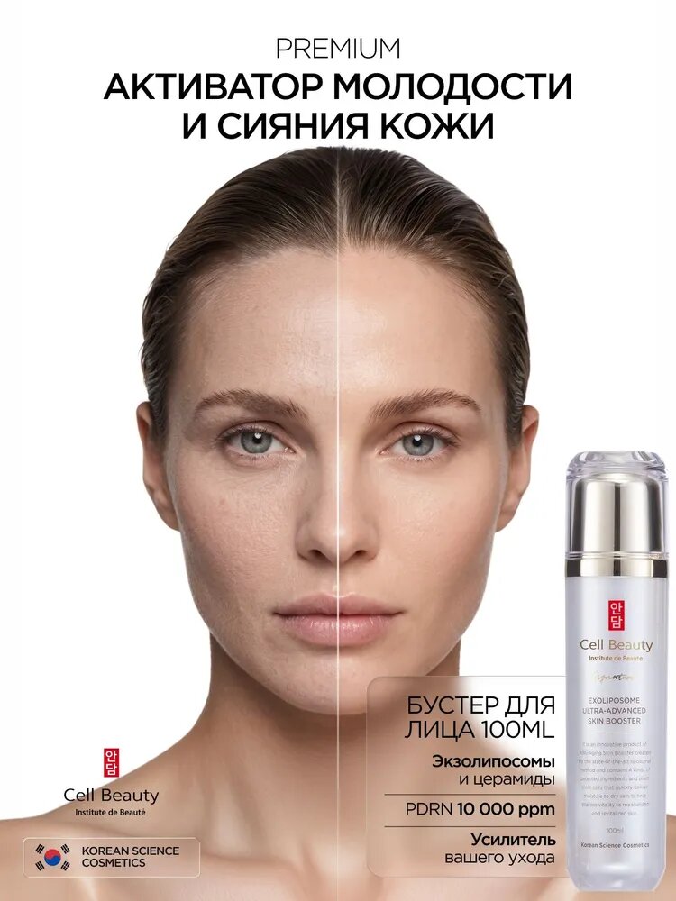 Cell Beauty Бустер для лица с PDRN, экзолипосомами и церамидами антивозрастной, Корея