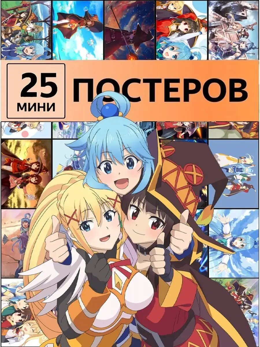 Аниме Карточки Этот замечательный мир! постеры