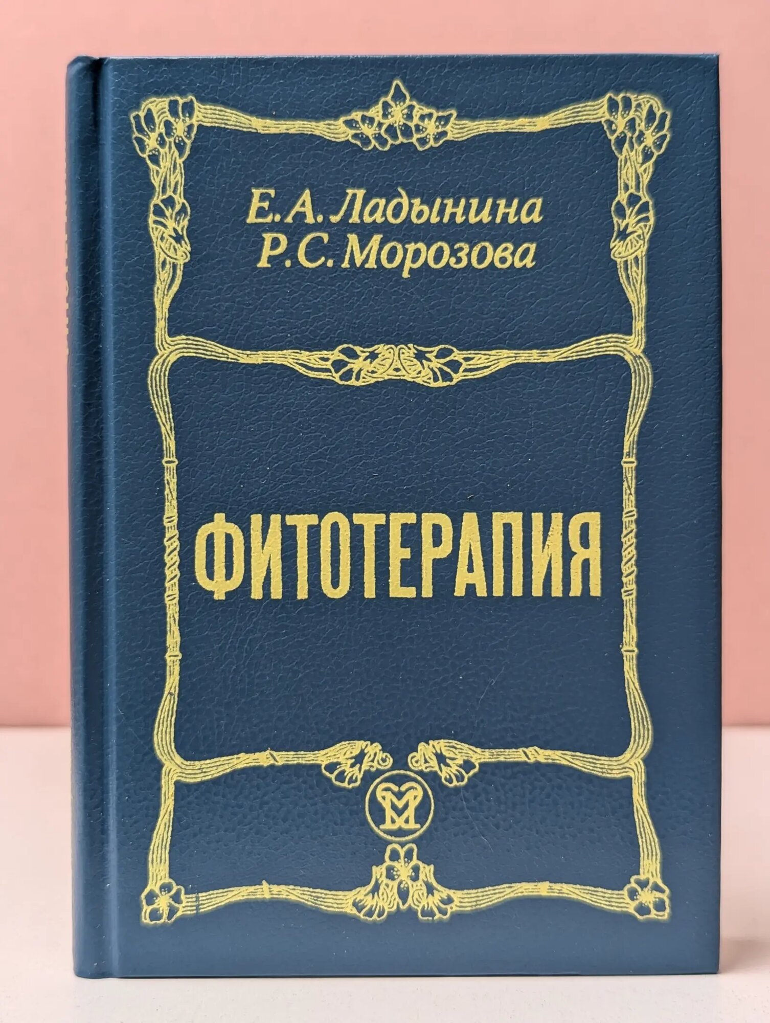Фитотерапия Ладынина Евгения Абрамовна, Морозова Рэма Сергеевна 1990