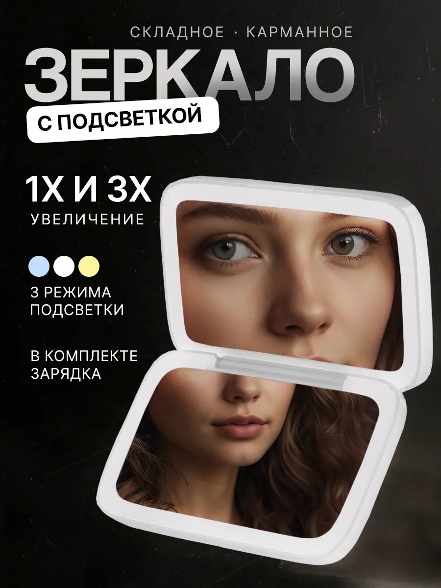 Зеркальце карманное с подсветкой