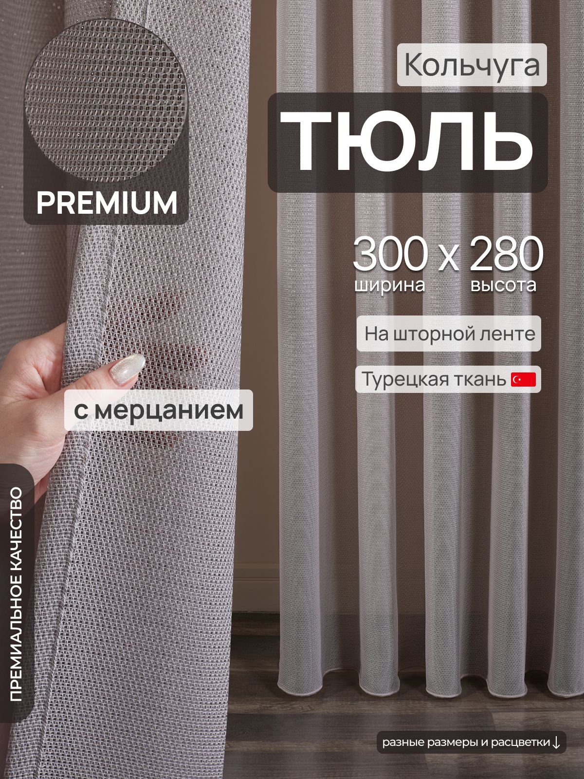 Тюль кольчуга кристалл серый Тюль кольчуга кристалл белый 300х280 для гостиной