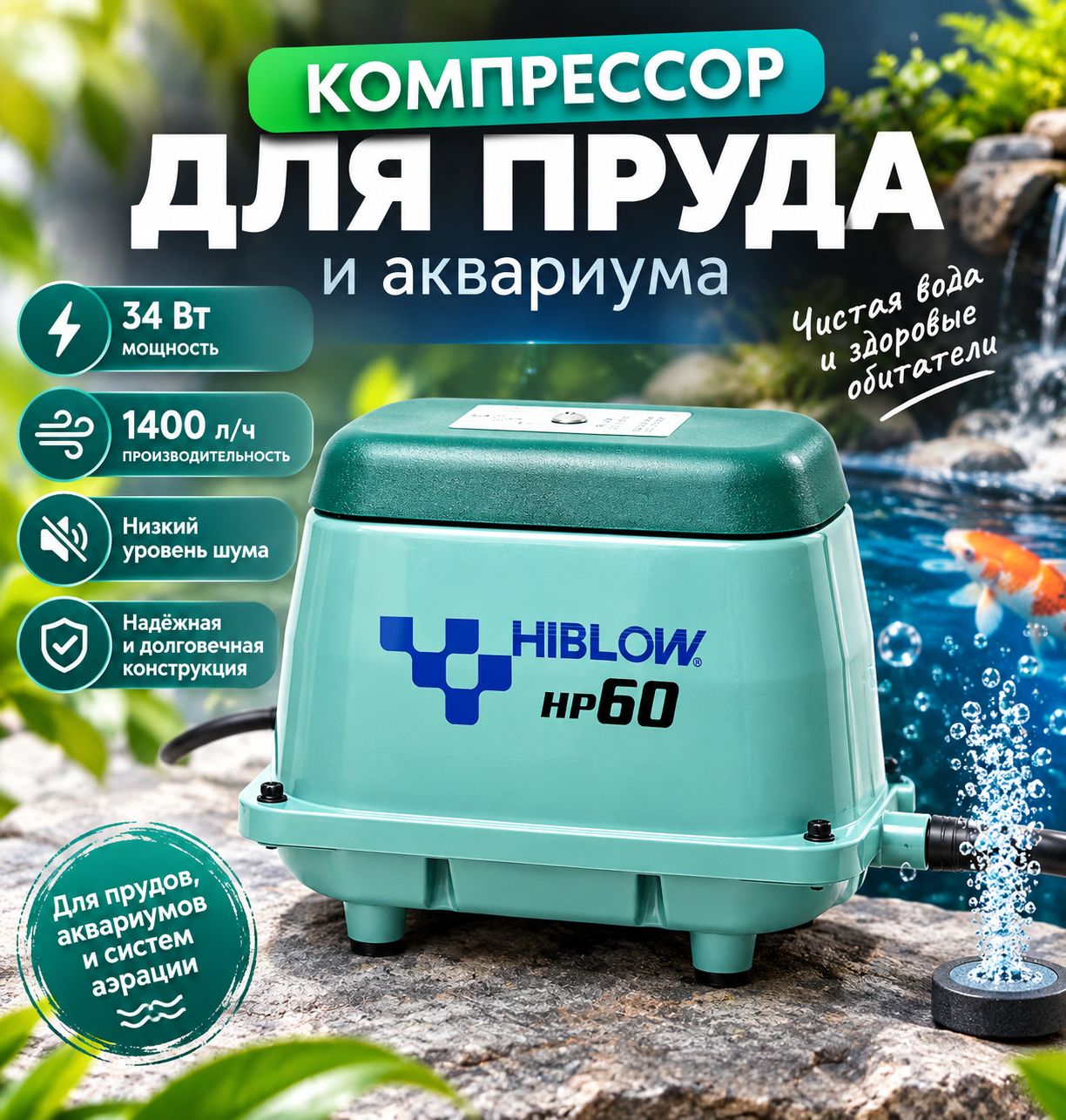 Компрессор Hiblow HP-60