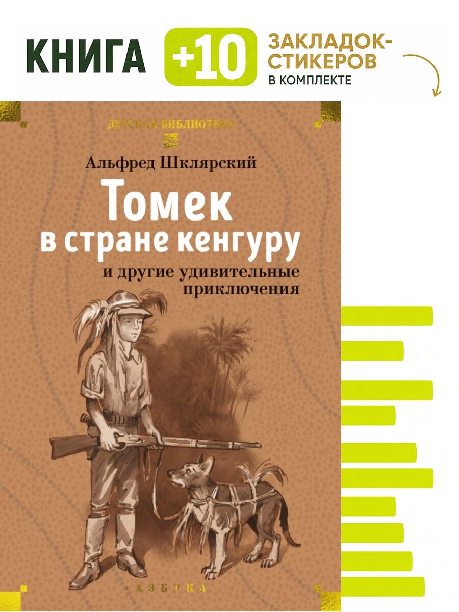 Томек в стране кенгуру и другие удивительные приключения. Комплект: книга + 10 закладок-стикеров