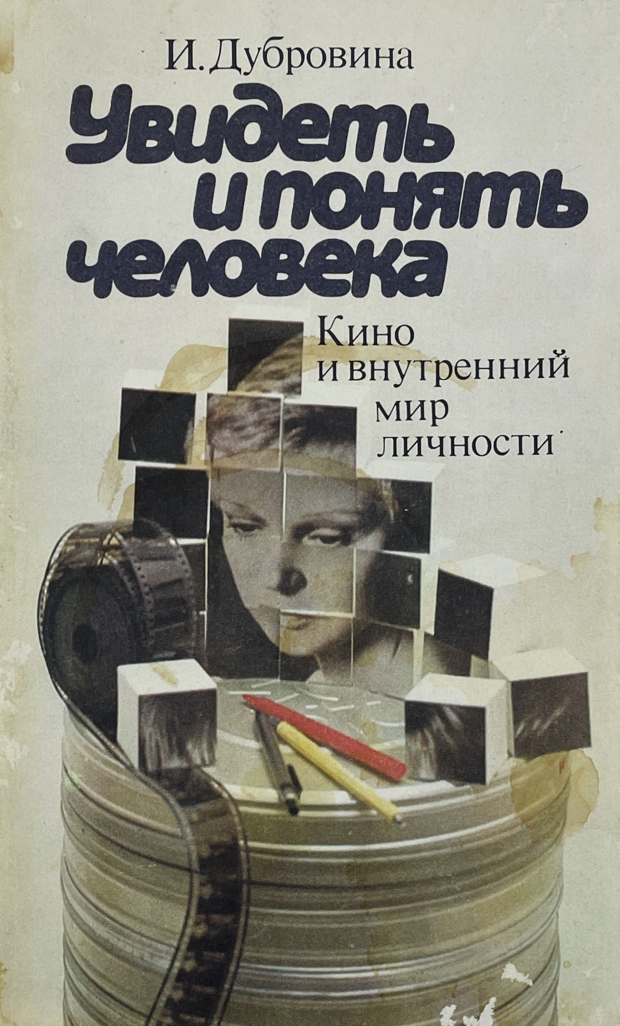 Увидеть и понять человека. Кино и внутренний мир личности