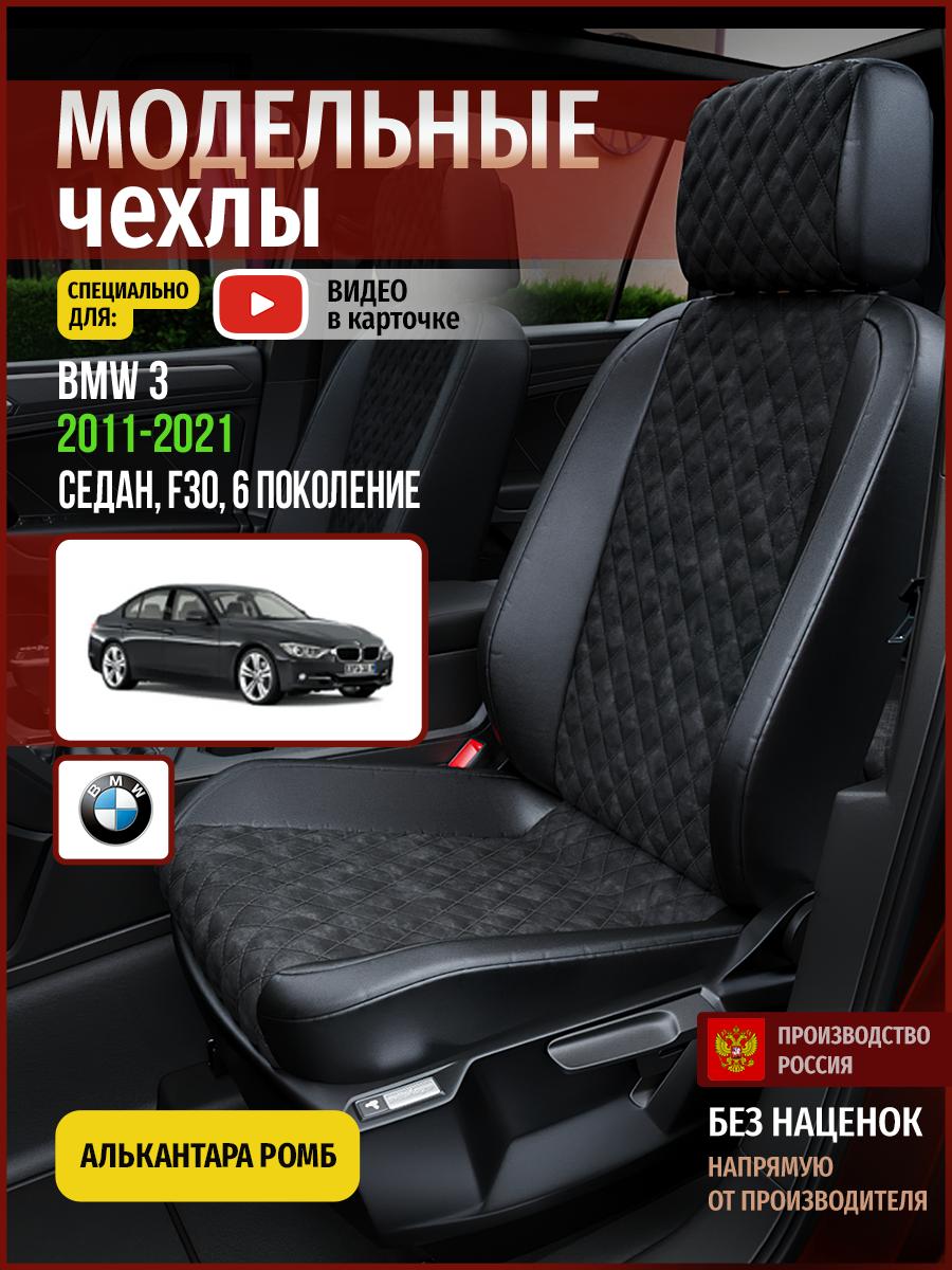Чехлы БМВ 3 (BMW 3) 2011-2022 6 F30 седан Алькантара с ромбом черный 4272AV770FT Чехлы. ру