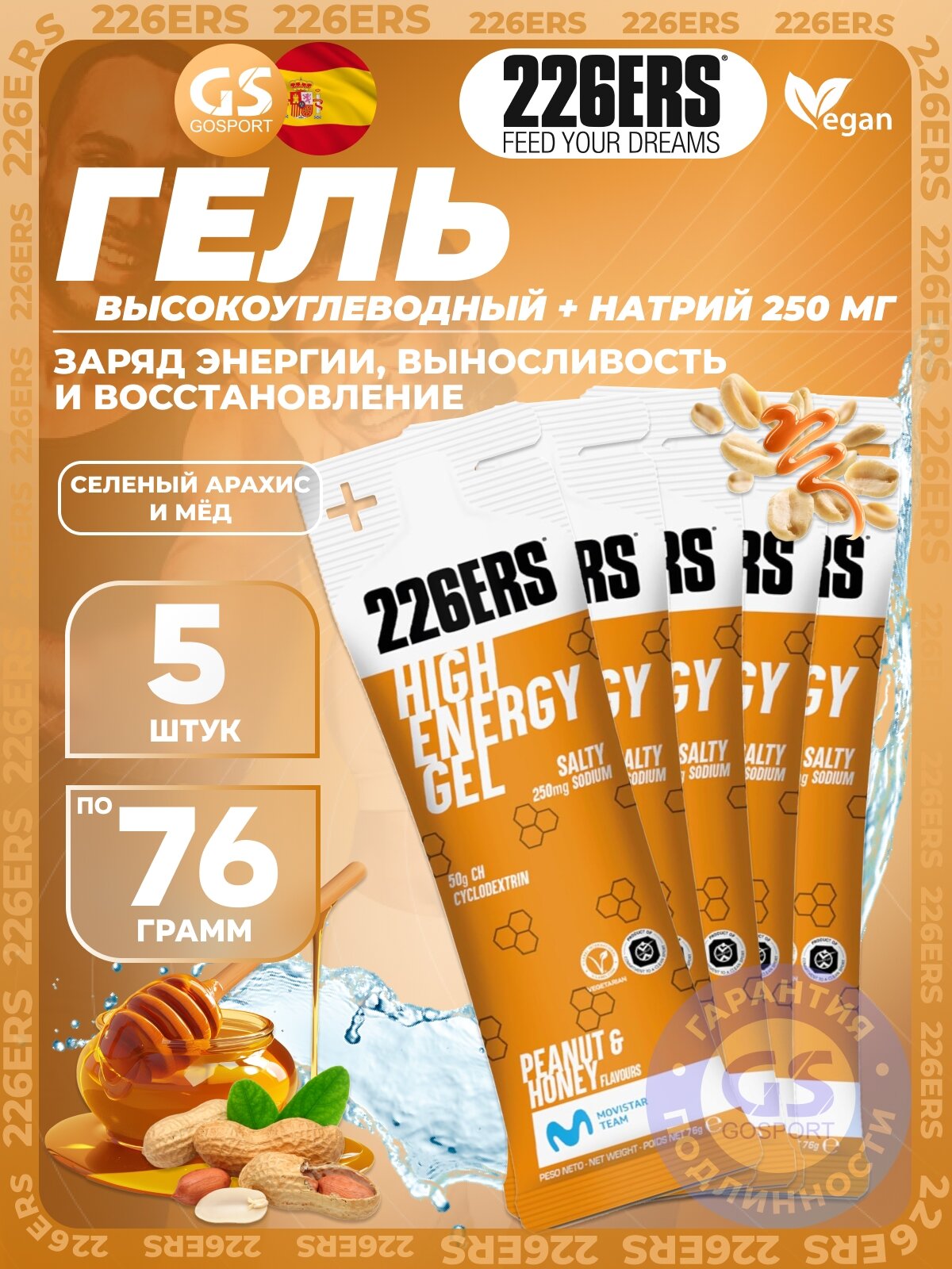 Гель питьевой 226ERS High Energy Gel + sodium 250 mg 5 x 76 г, Соленый арахис и мёд