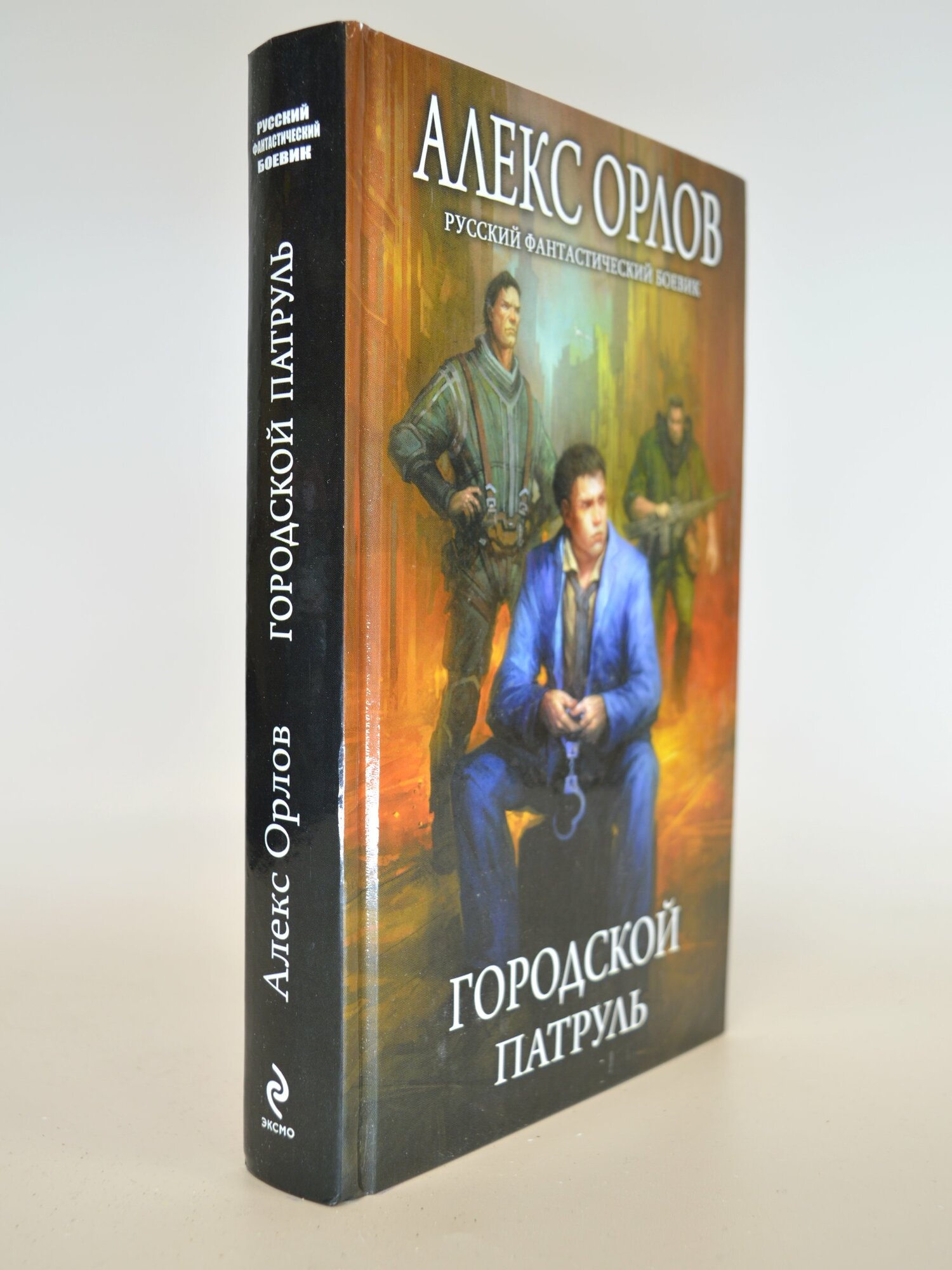 Городской патруль. Алекс Орлов. Букинистическая книга в отличном состоянии.