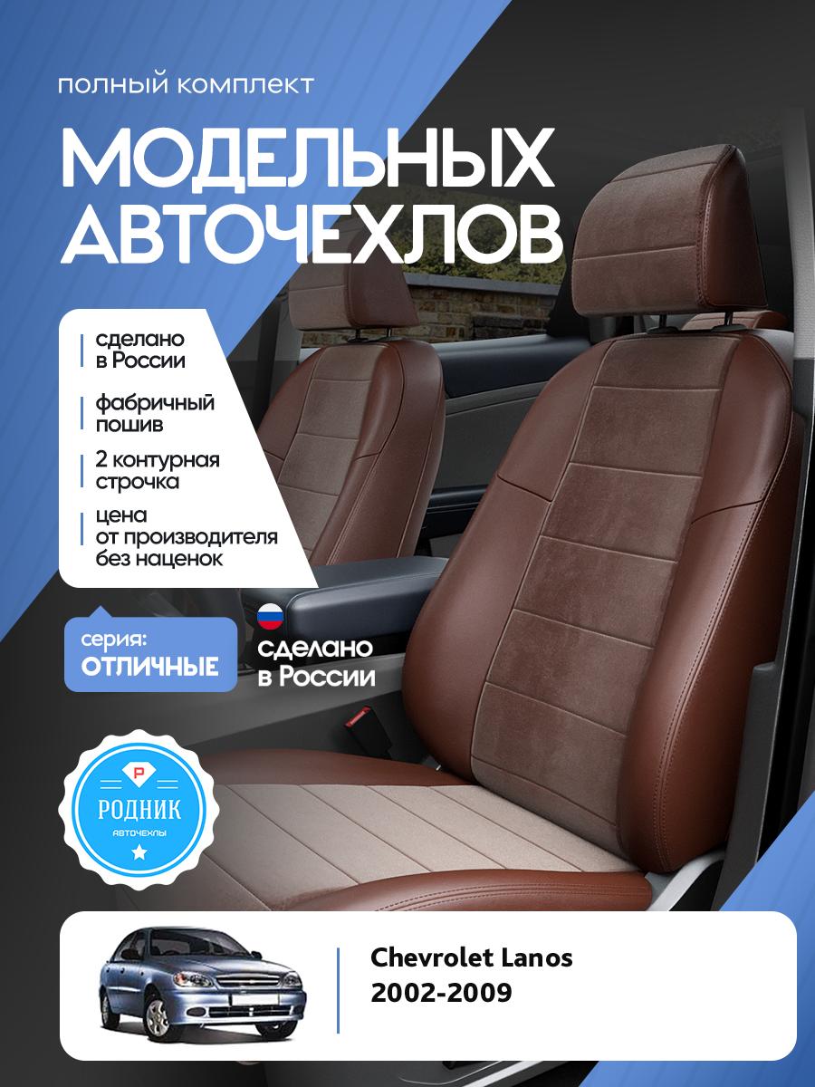 Чехлы Шевроле Ланос (Chevrolet Lanos) 2002-2009 1 седан Алькантара Шоколадный RD4501-F4331-2 Родник