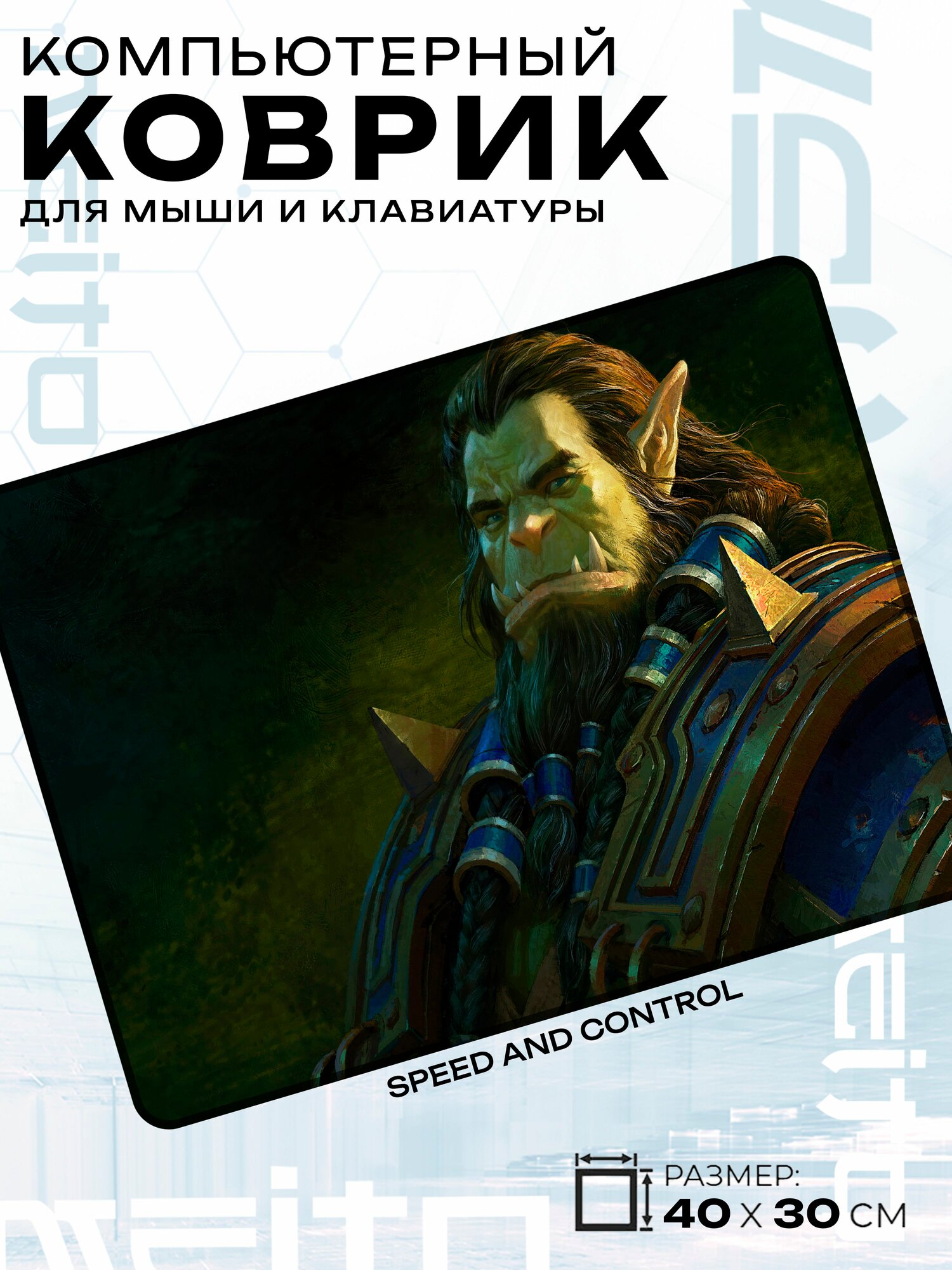Игровой коврик для мыши жаккард 40x30 см World of Warcraft Тралл Thrall