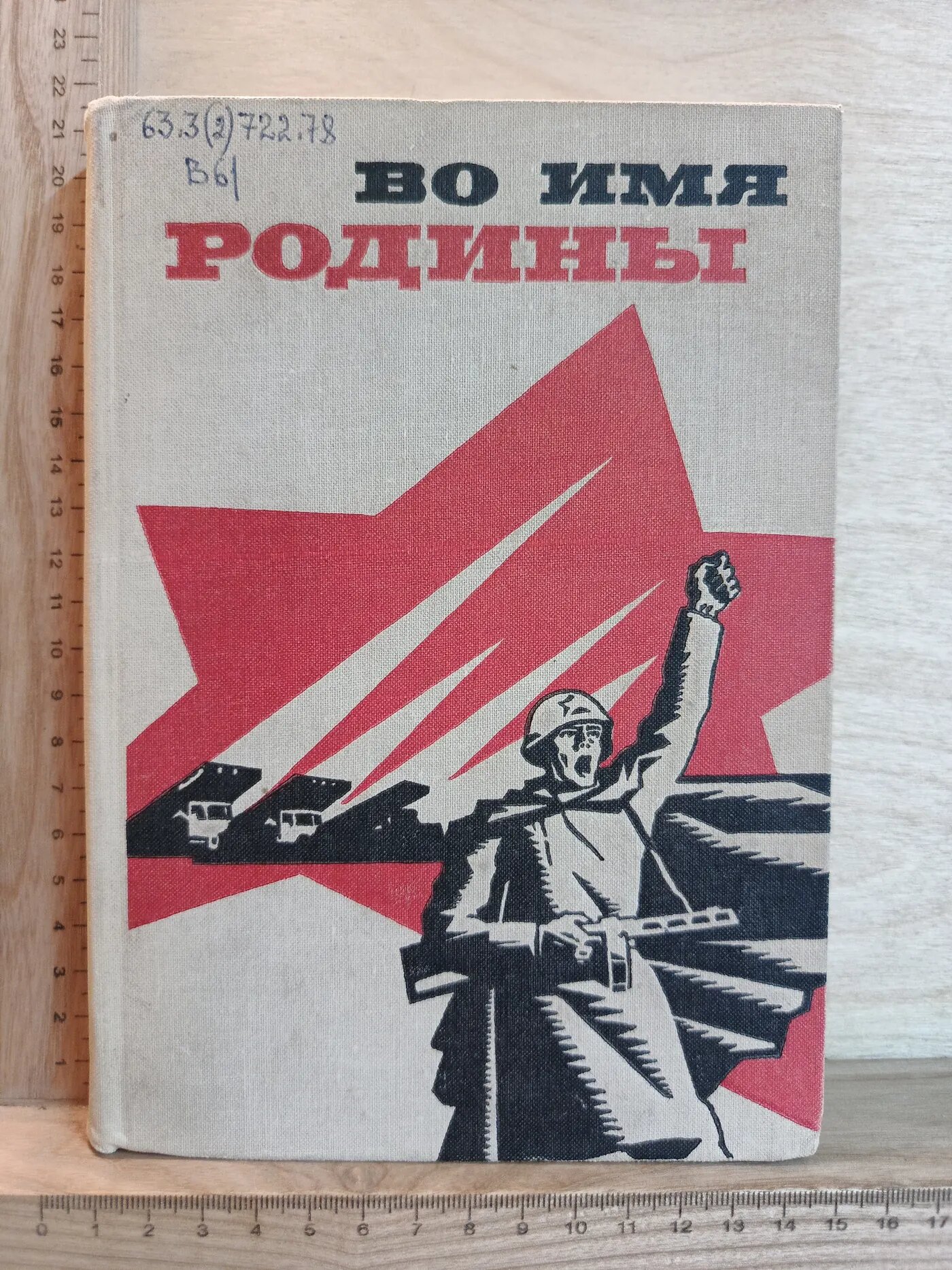 Во имя Родины
