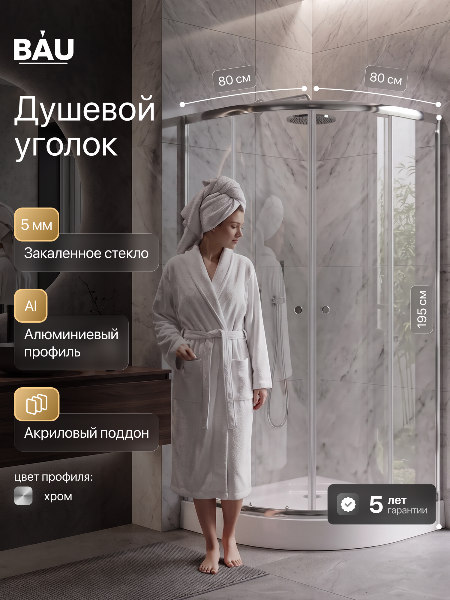 Душевой уголок BAU Dream Hit с поддоном 80x80х195, прозрачное закаленное стекло, хромированный профиль