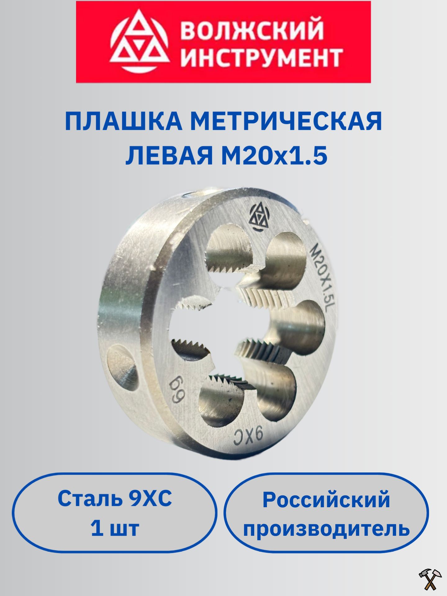 Плашка М20х1.5 мм, левая, класс точности 6g, Волжский инструмент