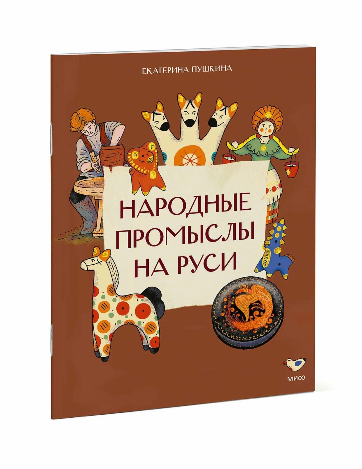 Детская документальная проза Миф Народные промыслы на Руси, Екатерина Пушкина 2025 г.