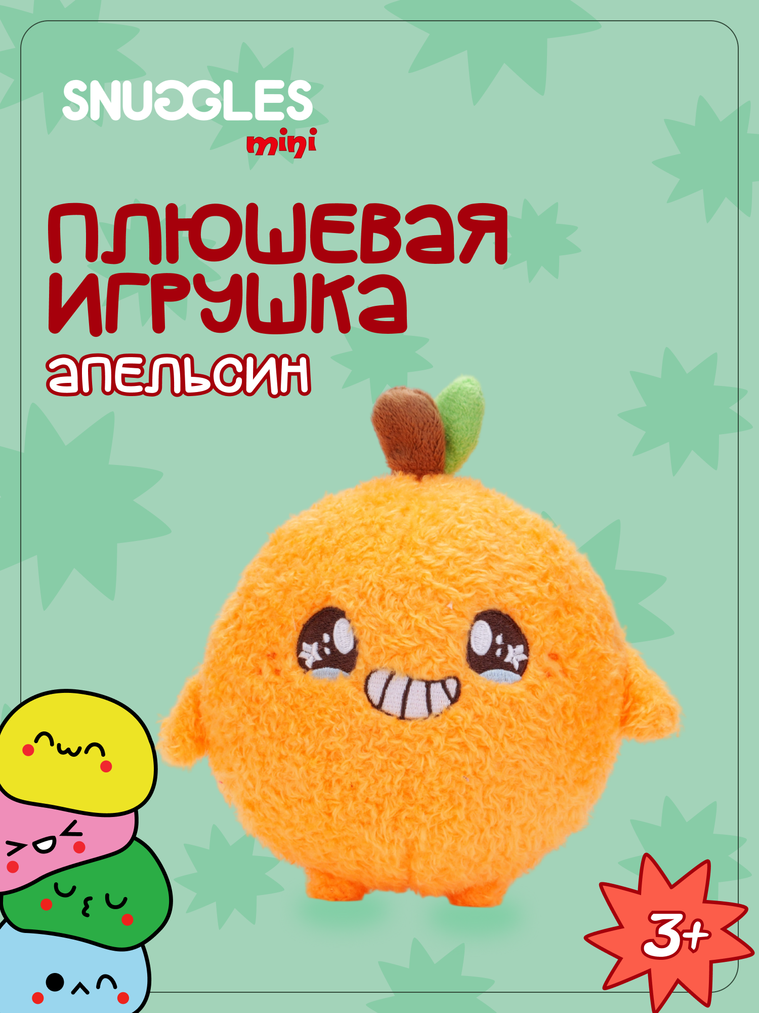 Брелок Snuggles Апельсин