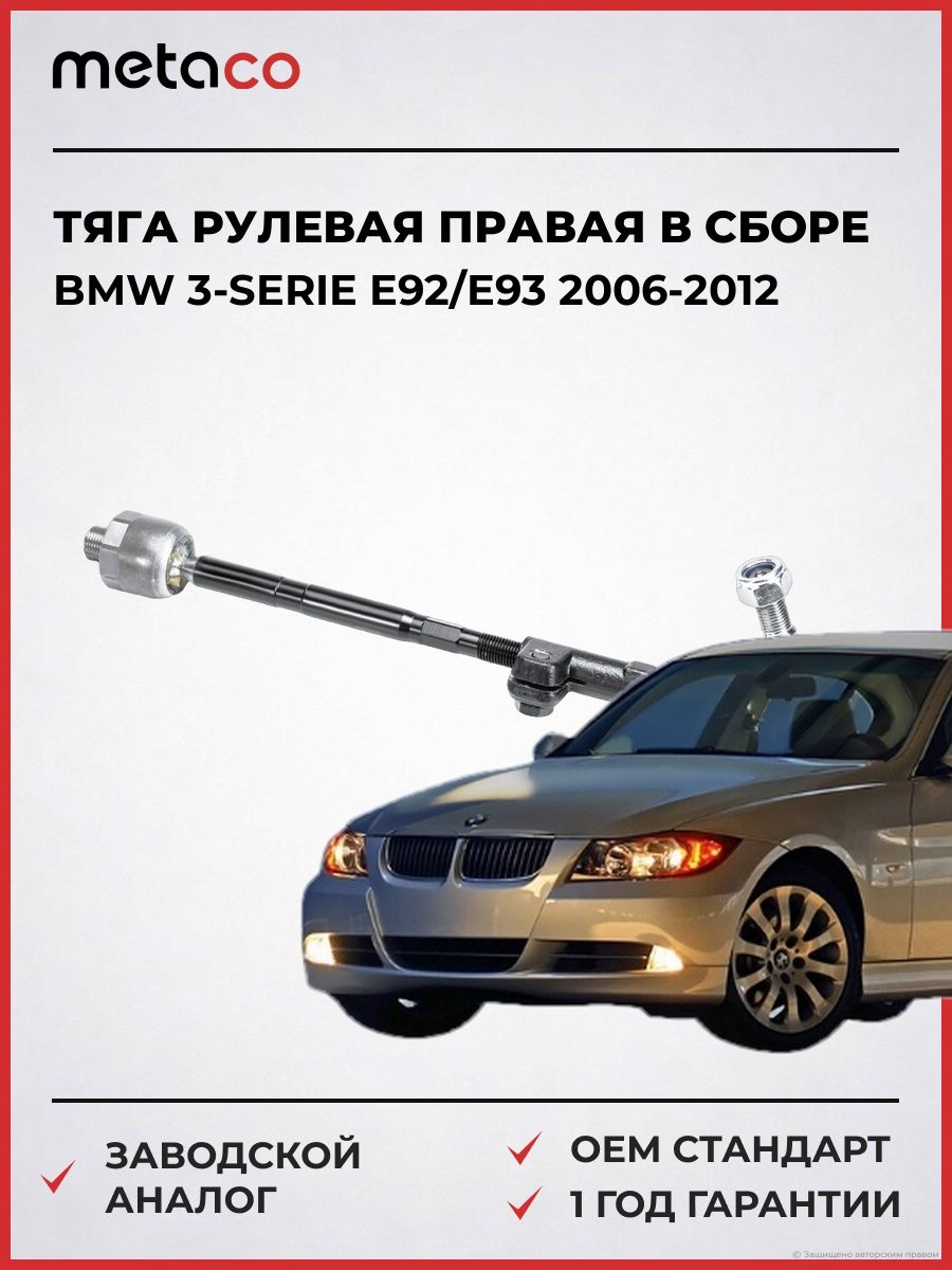 Тяга рулевая правая в сборе METACO 4020158R БМВ 3-serie E92/E93 BMW 3-serie E92/E93 2006-2012