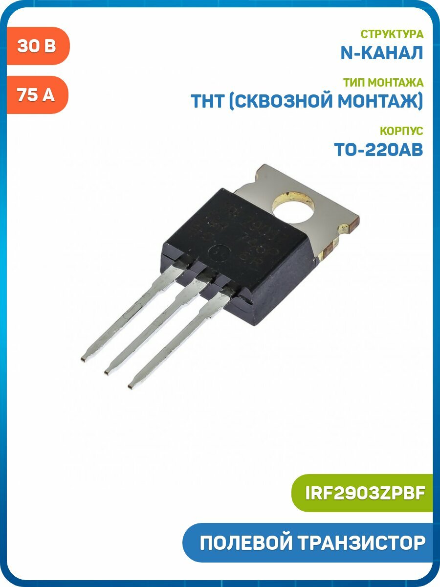 Полевой транзистор INFINEON N-MOSFET 30 В/75 А (IRF2903ZPBF (TO-220AB))