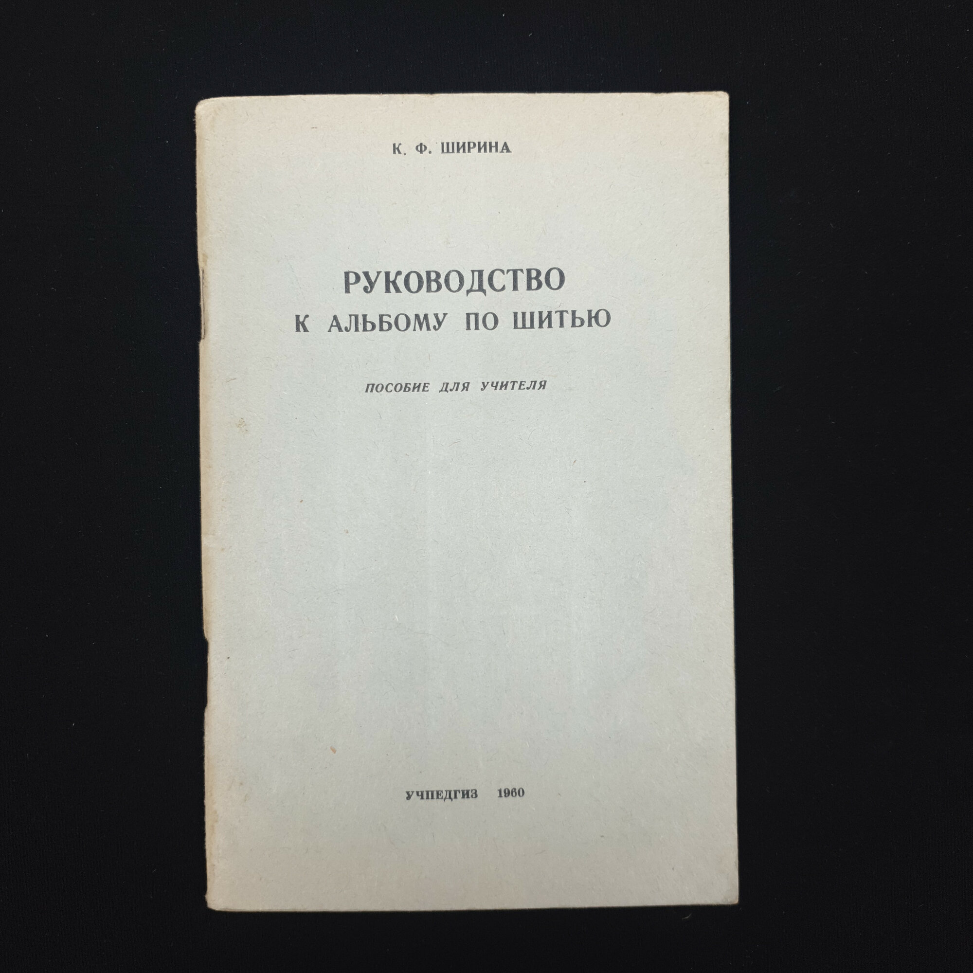 Книга винтажная, СССР. К. Ф. Ширина, Руководство к альбому по шитью, пособие для учителя