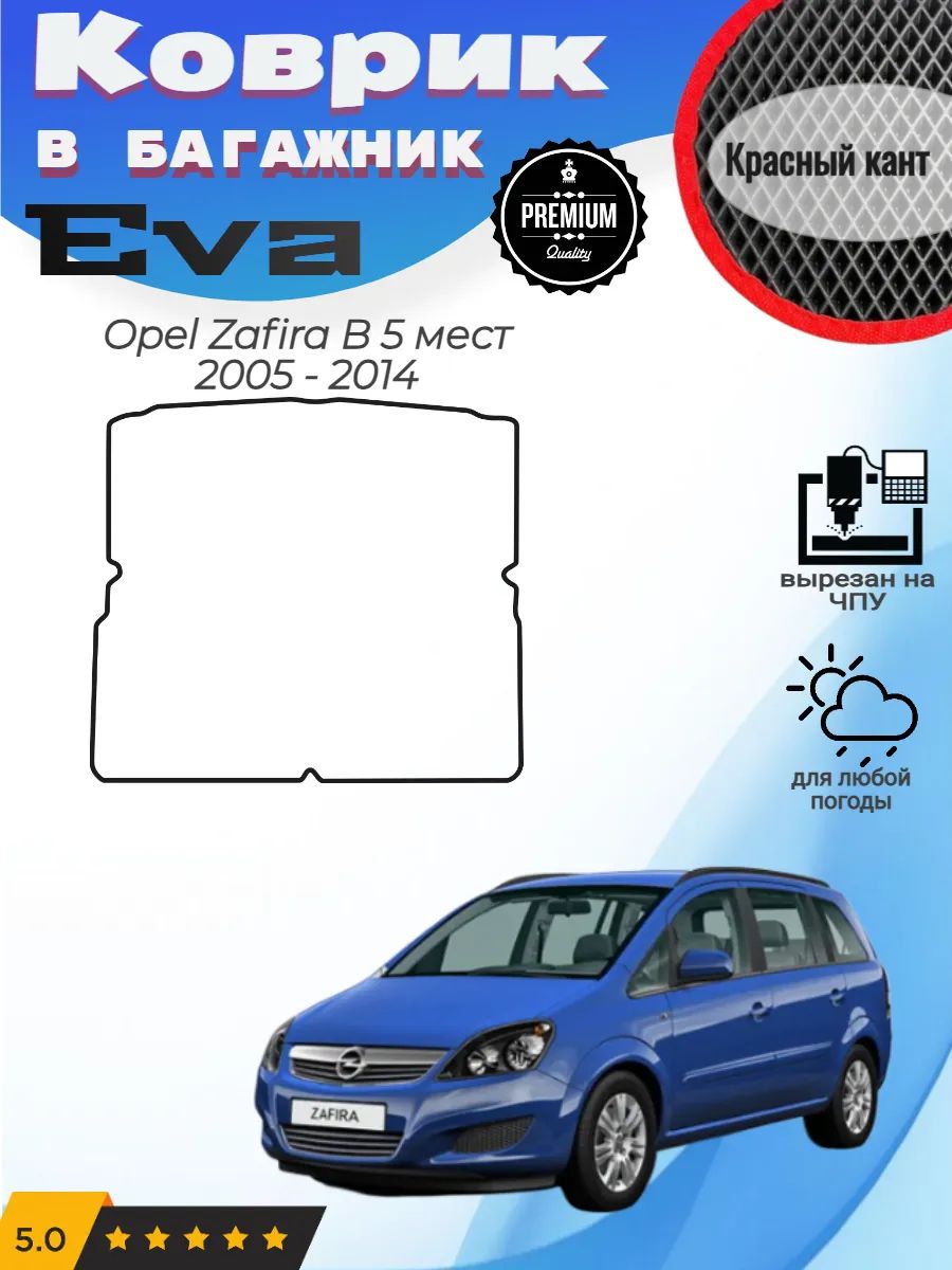 EVA коврик в багажник Opel Zafira B 5 мест Опель Зафира Б