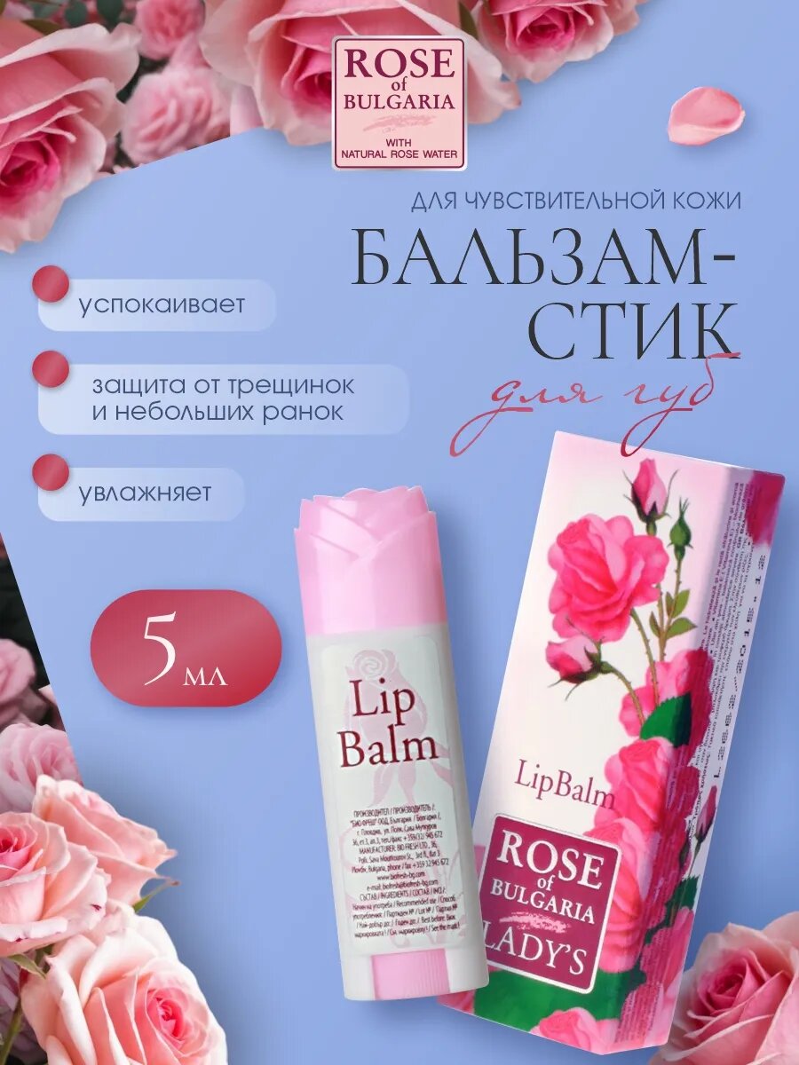 Бальзам для губ увлажняющий Rose of Bulgaria питательный с ароматом розы 5мл