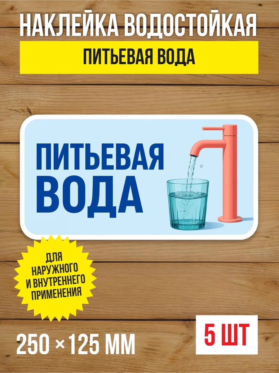 Наклейка «Питьевая вода» виниловая, 250х125 мм, 5 шт