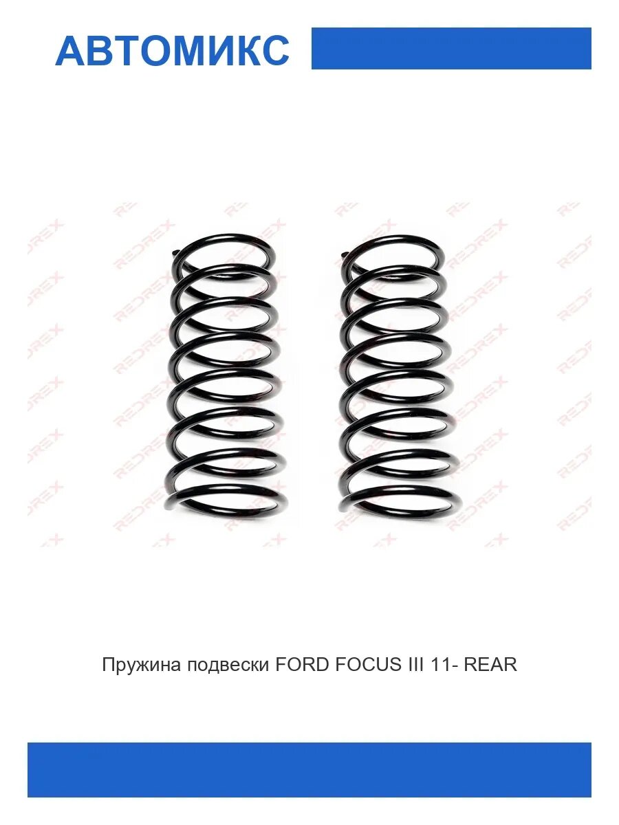 Пружина подвескизадняя FORD FOCUS III '11-