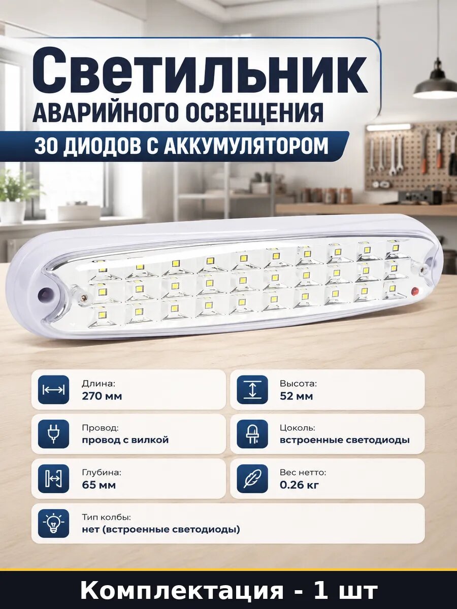 Светильник аварийного освещения 30 диодов с аккумулятором, светодиодный 30 LED, серый пластик, IP20, для дома и офиса