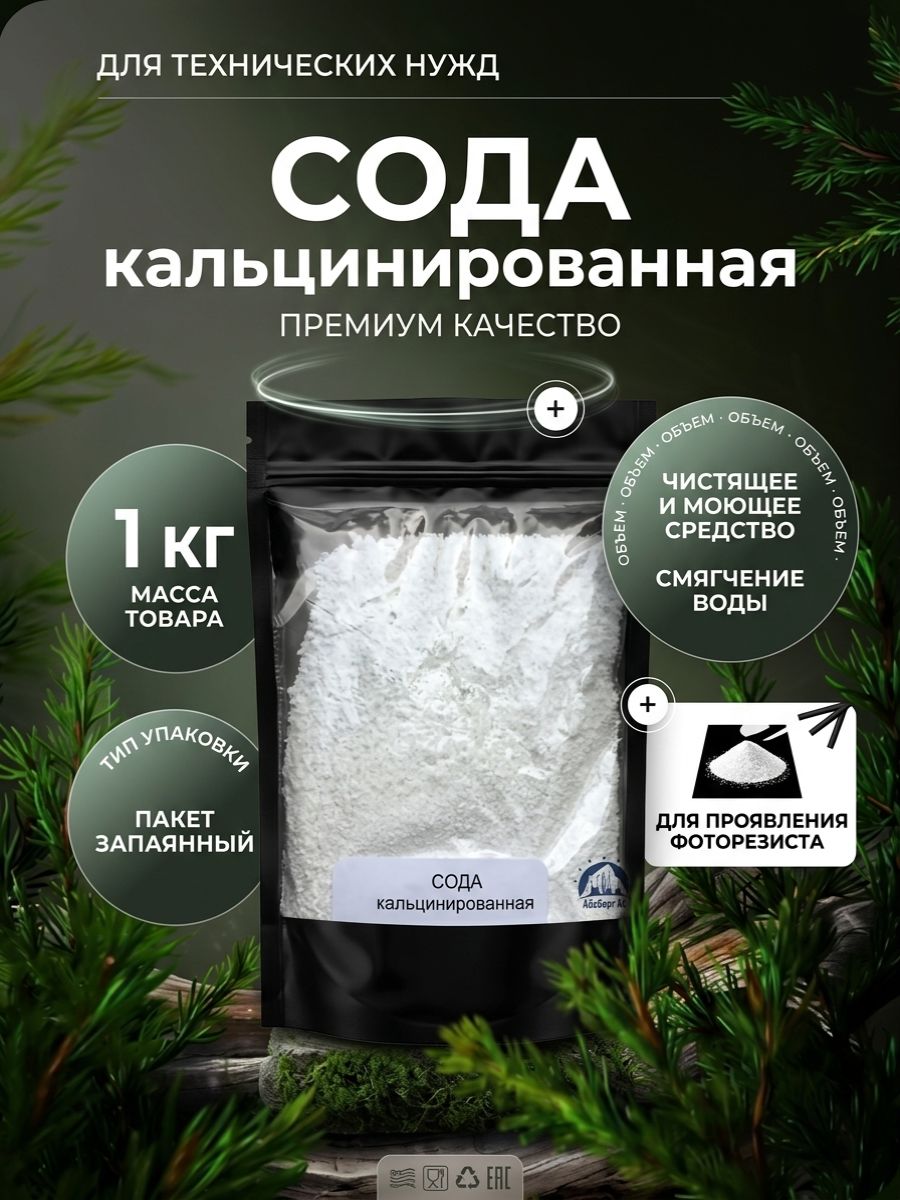 Сода кальцинированная для проявления фоторезиста
