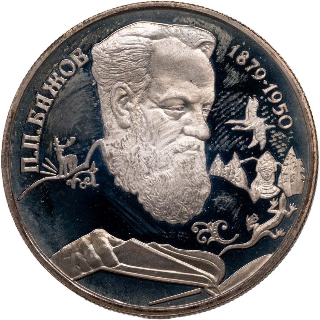 2 рубля 1994 ЛМД Proof "115-летие со дня рождения П П Бажова", Серебро 500