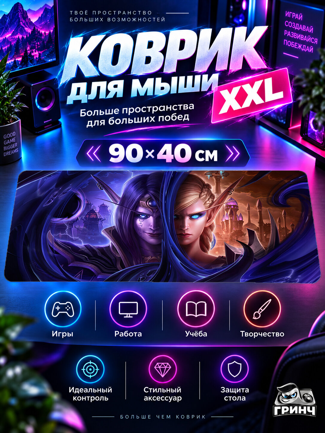 Игровой коврик для мыши 90х40 см — Мир Warcraft — Ксал’атат и Аллерия Ветрокрылая / Xal'atath and Alleria Windrunner