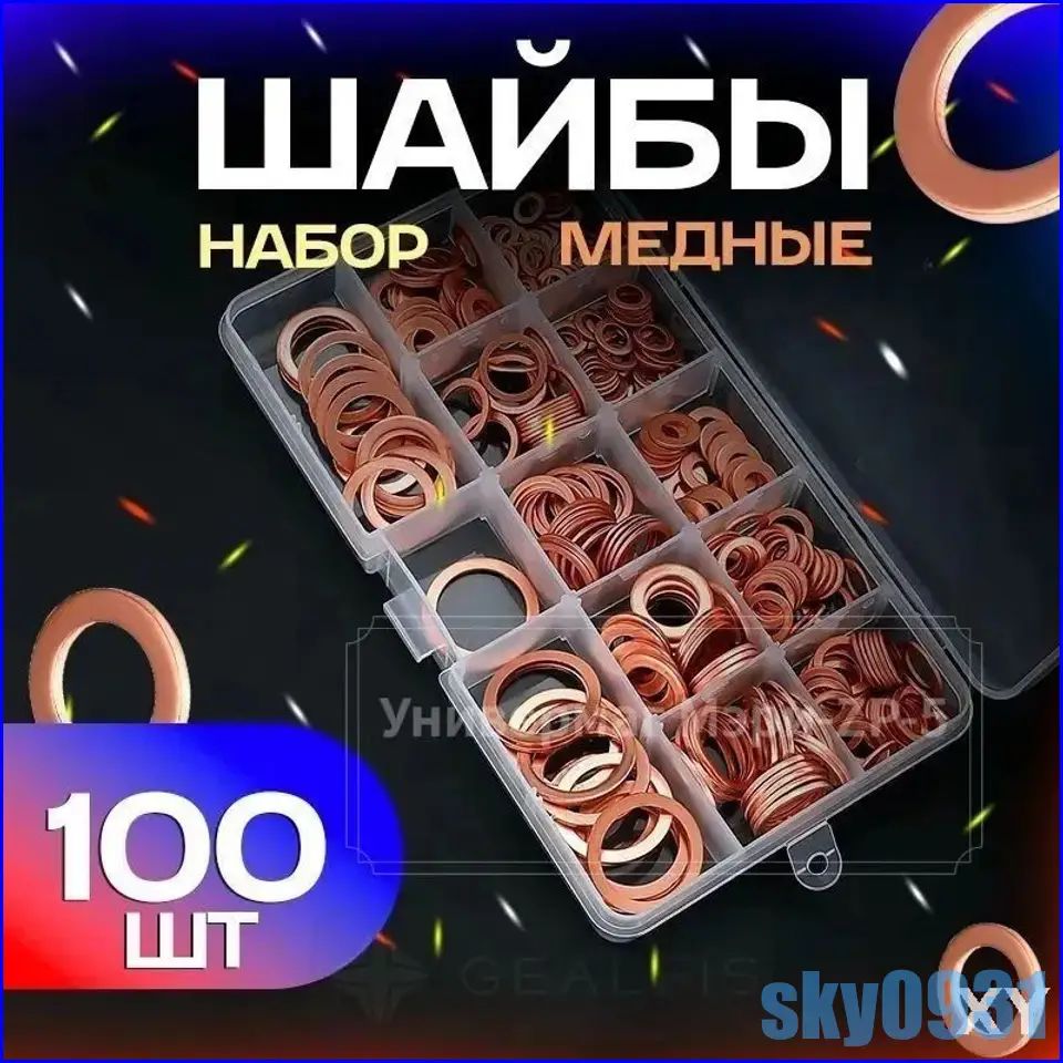 Шайбы уплотнительные медные плоские набор 100 штук для мототехники квадроцикл универсальные крепежные элементы