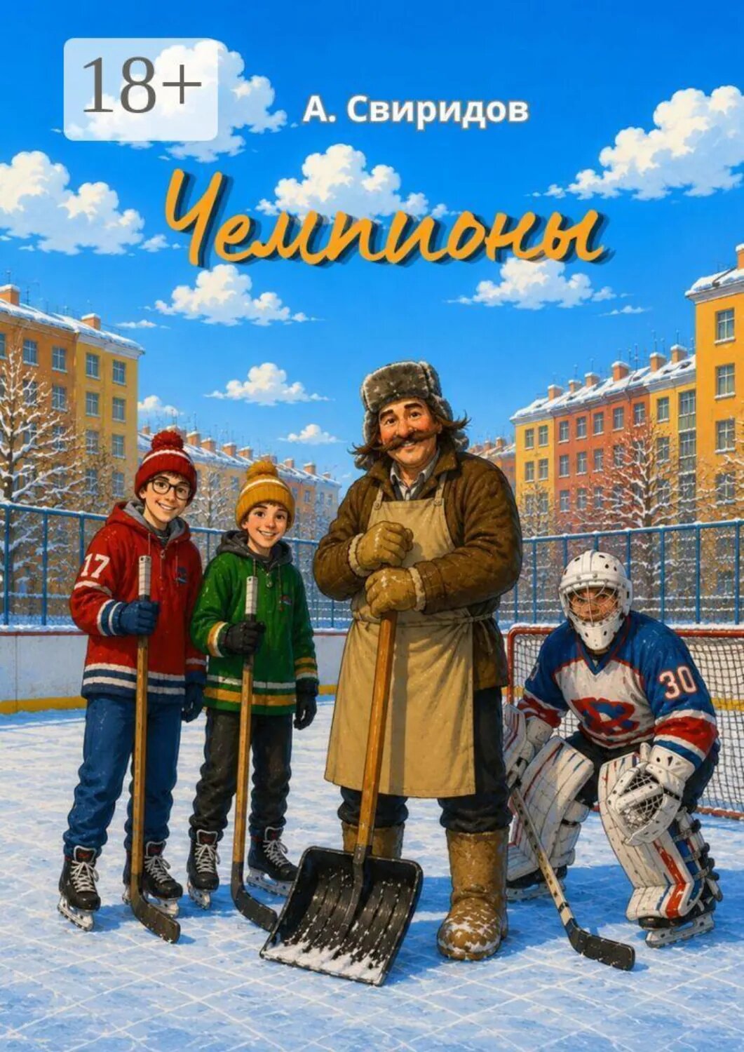 Чемпионы [Цифровая книга]