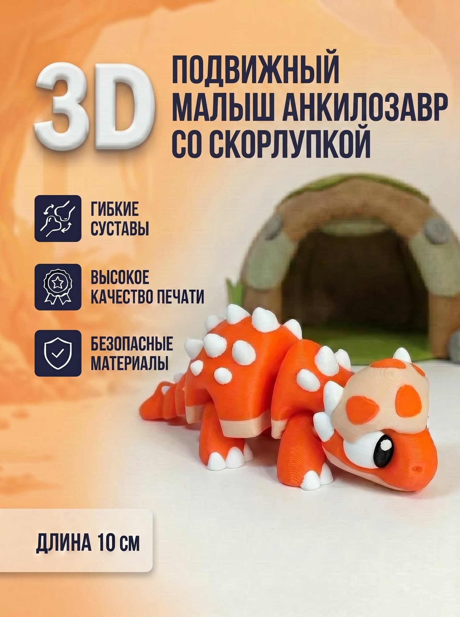 3D подвижный - малыш анкилозавр со скорлупкой
