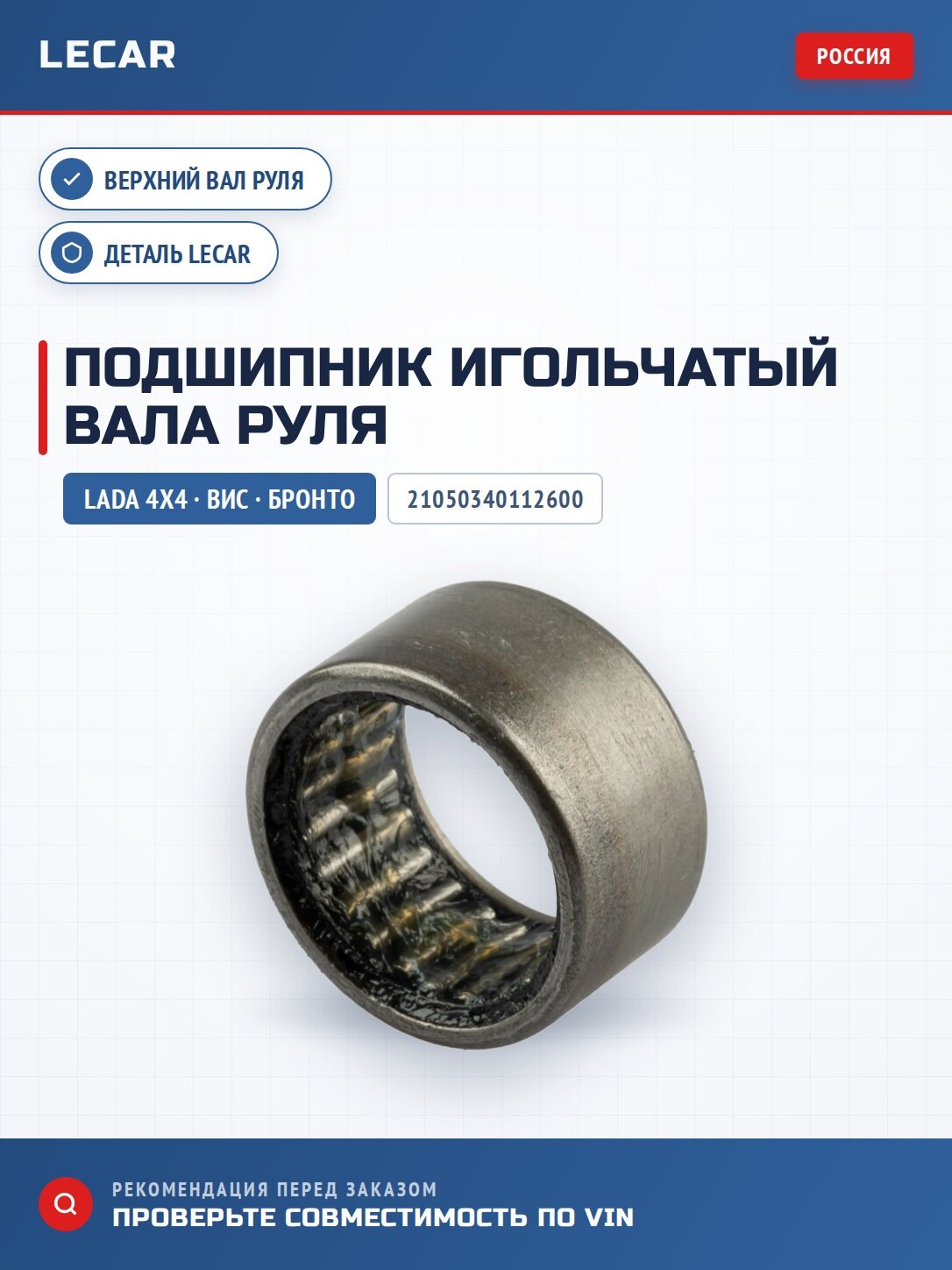 Подшипник игольчатый верхнего вала рулевого управления LADA 21050340112600