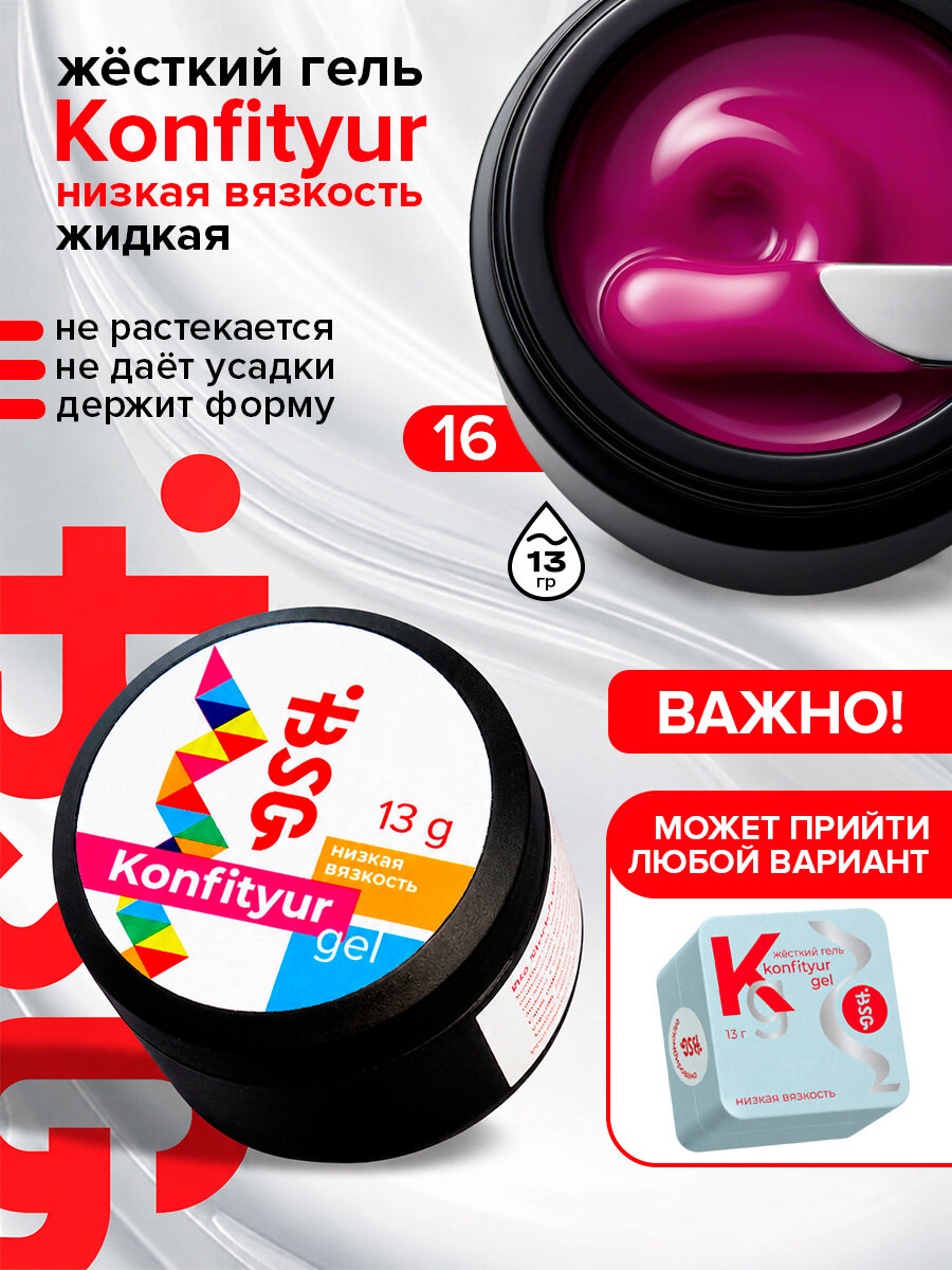BSG Жёсткий гель для наращивания Confiture №16 низкая вязкость - Фуксия (13 г)