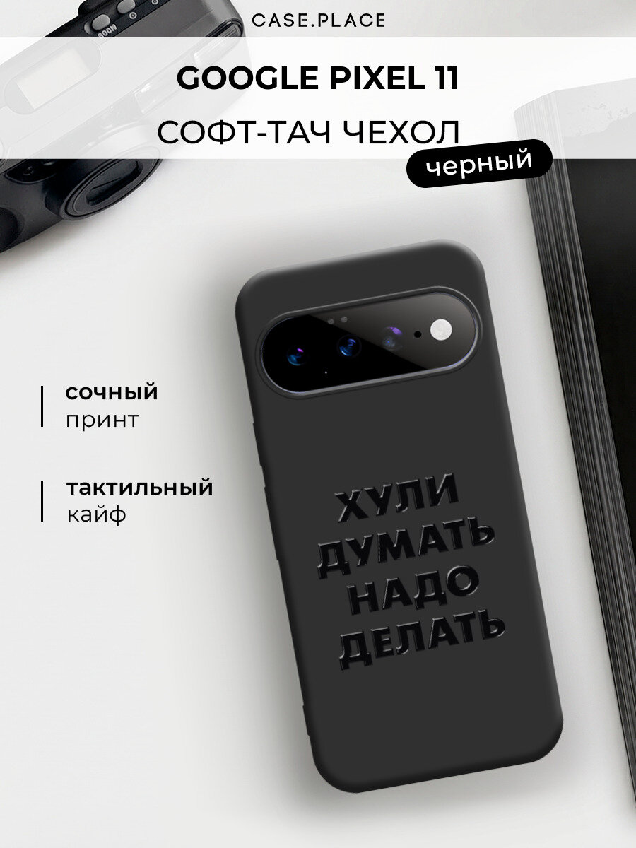 Чехол на Google Pixel 11 / Гугл Пиксель 11 c принтом Надо делать 2