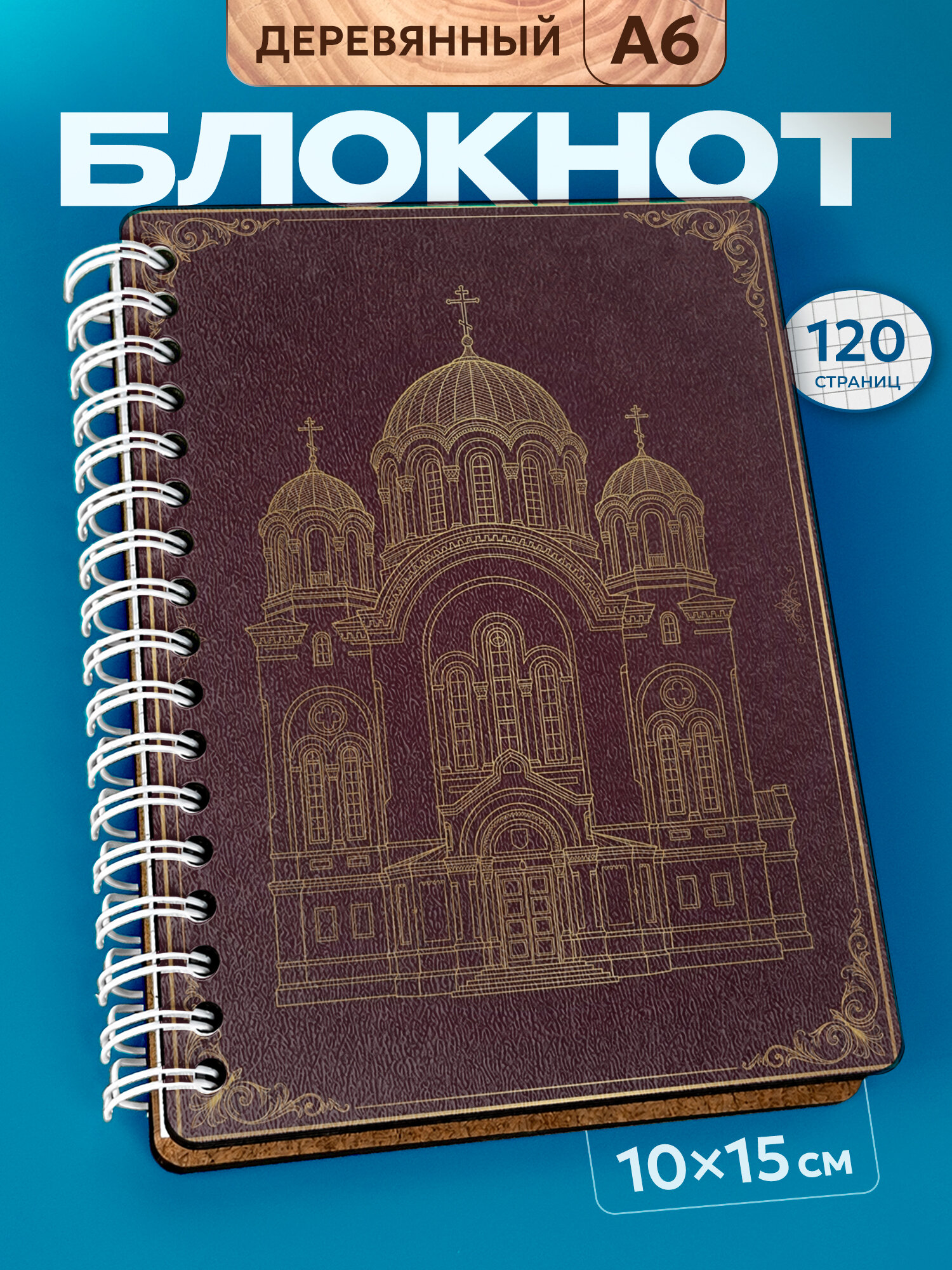 Блокнот Wood-book "Полоцкий Спасо-Евфросиниевский монастырь", A6, твердая обложка, лхдф