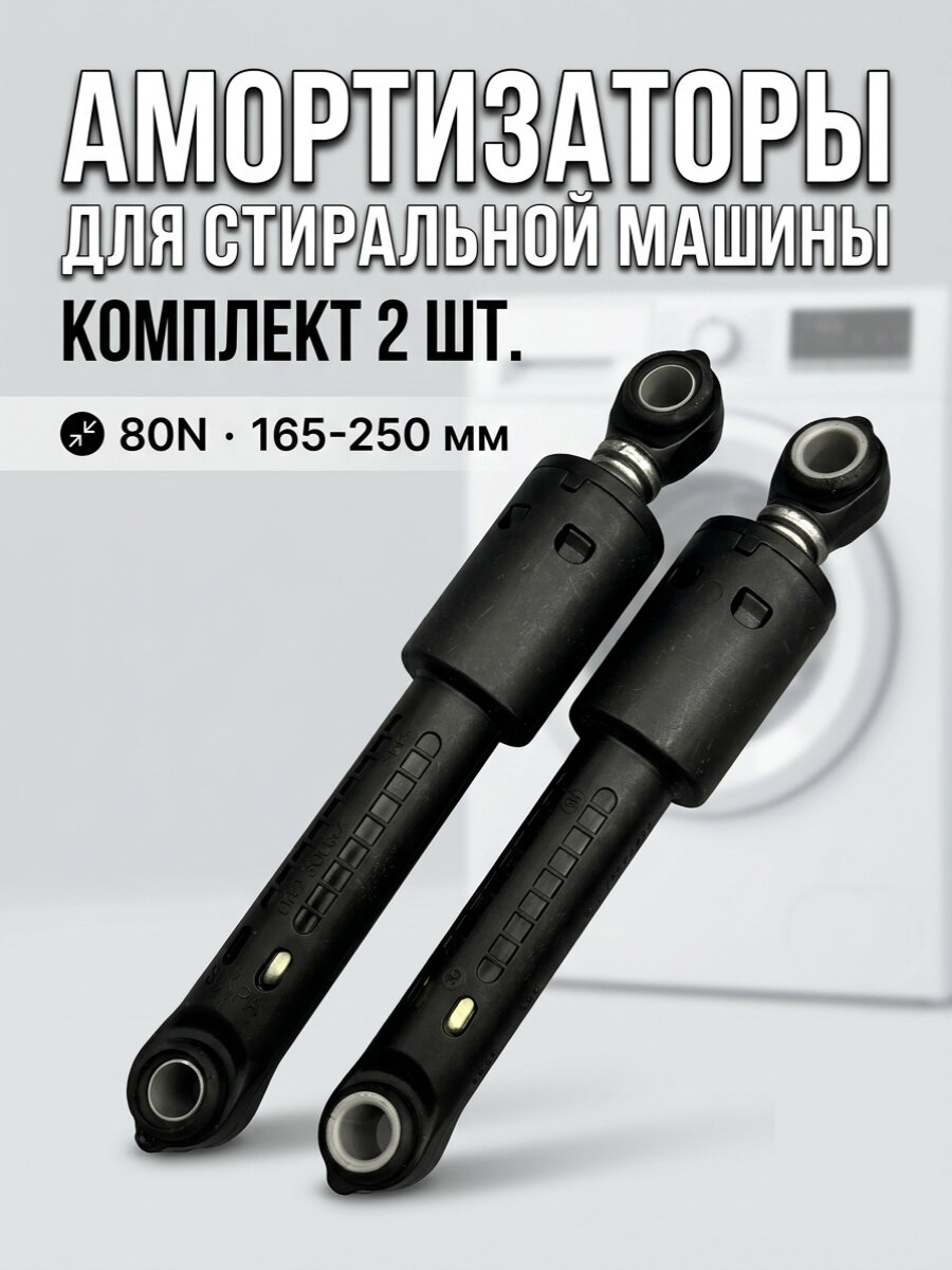 Амортизаторы для стиральной машины Electrolux 80N, 165-250 мм