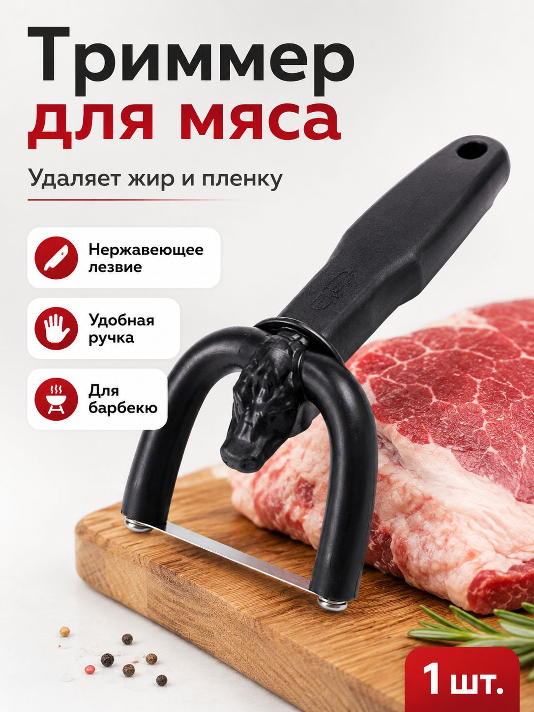 Триммер для мяса ручной, нож для удаления жира и пленки, резак для грудинки, бекона и барбекю, 1 шт