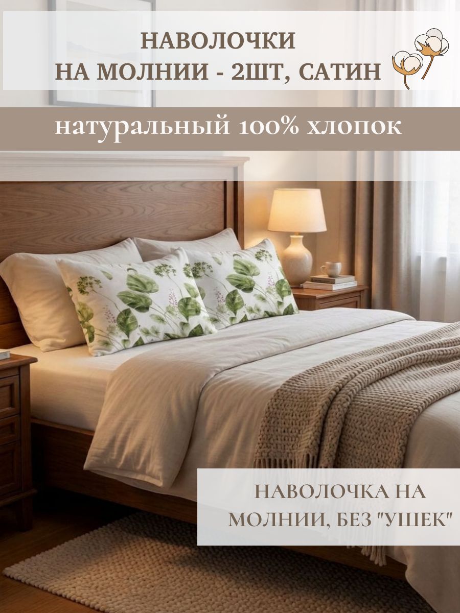 ДА ШУ Набор наволочек из сатина, 100% хлопок, размер 50х70 на молнии, (наволочка 50*70 - 2шт)