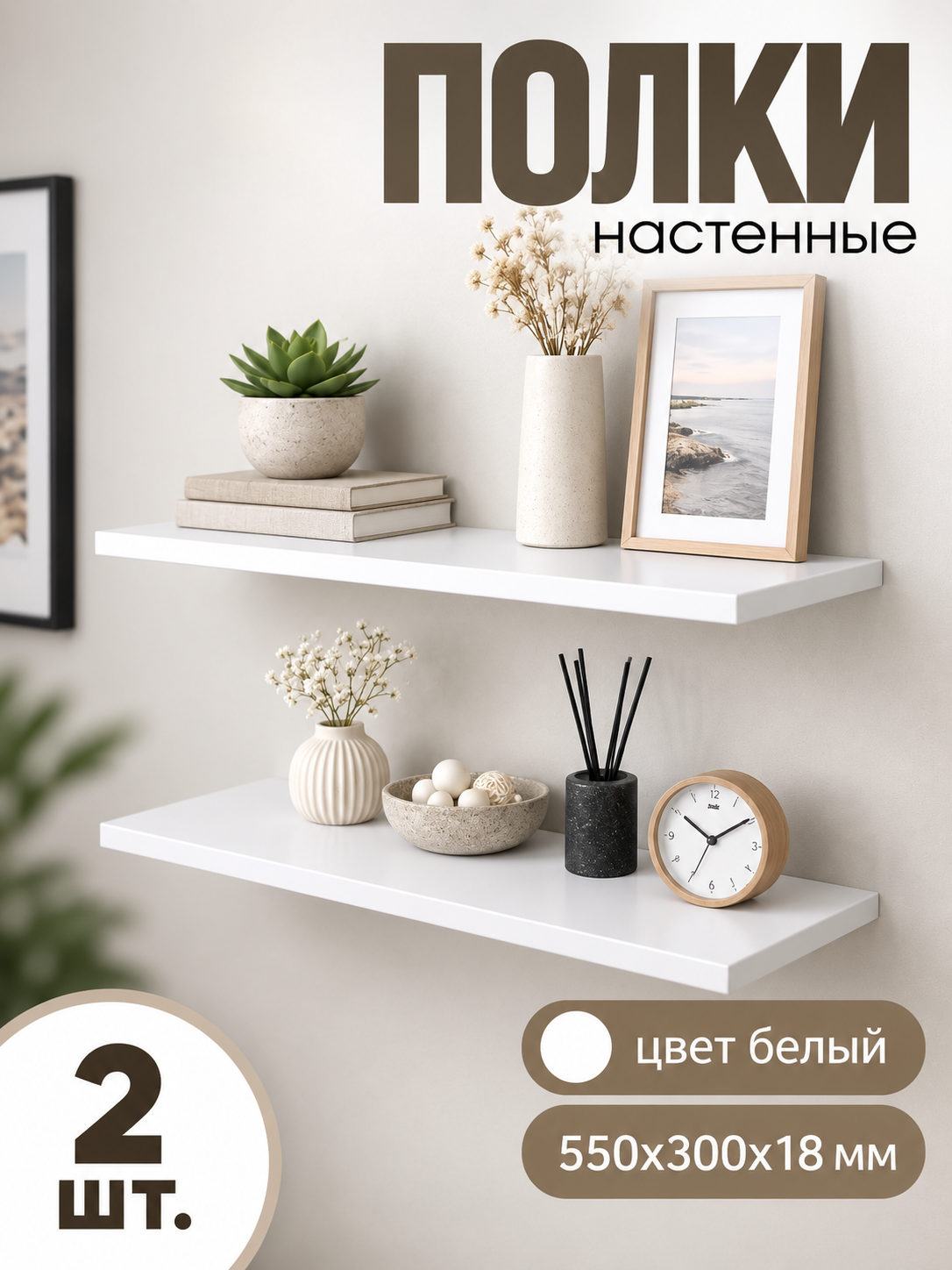 Подвесные полки, 30x55 см, толщина 18мм. Полки в шкаф. скрытое итальянское крепление, белые. 2 шт