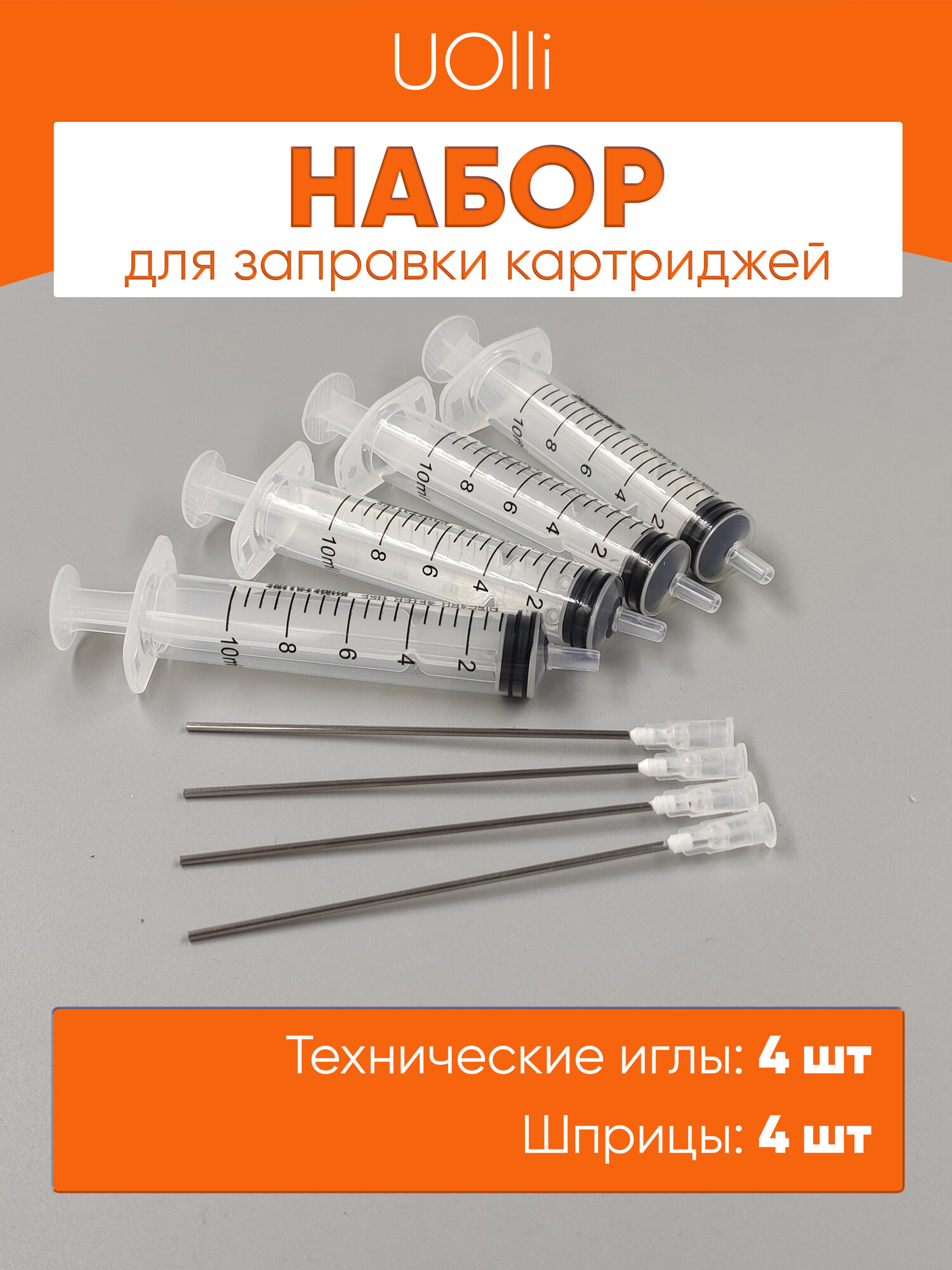 Шприц для заправки картриджей с тупой иглой