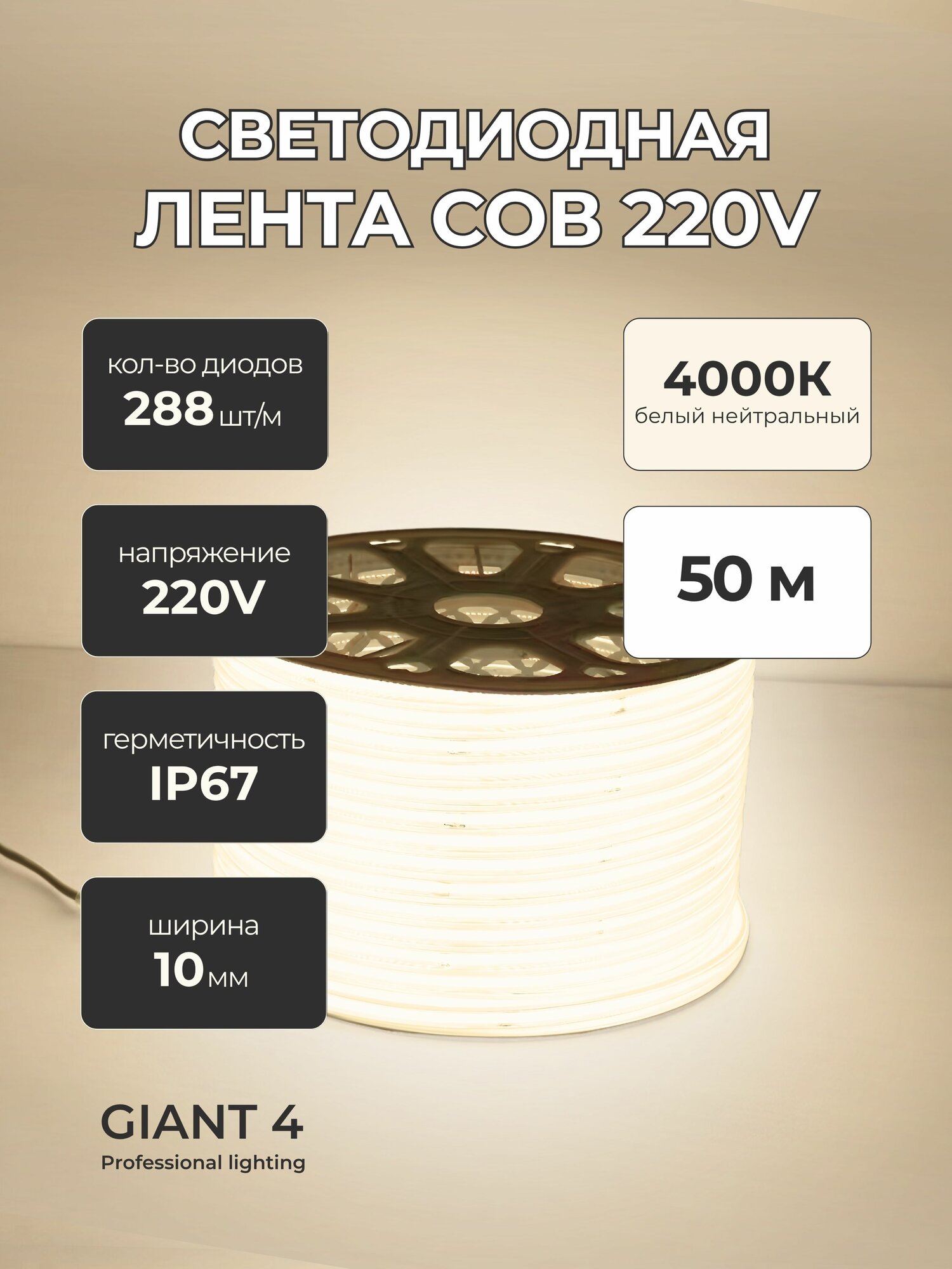 Светодиодная лента COB 220V 288LED 10W IP67 4000К 50 м
