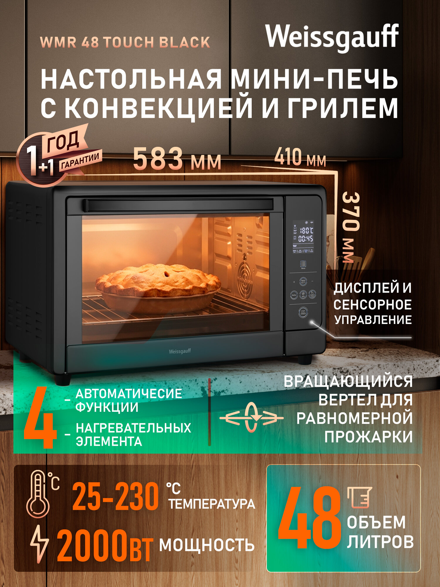 Мини-печь Weissgauff WMR 48 Touch Black, камера из оцинкованной стали