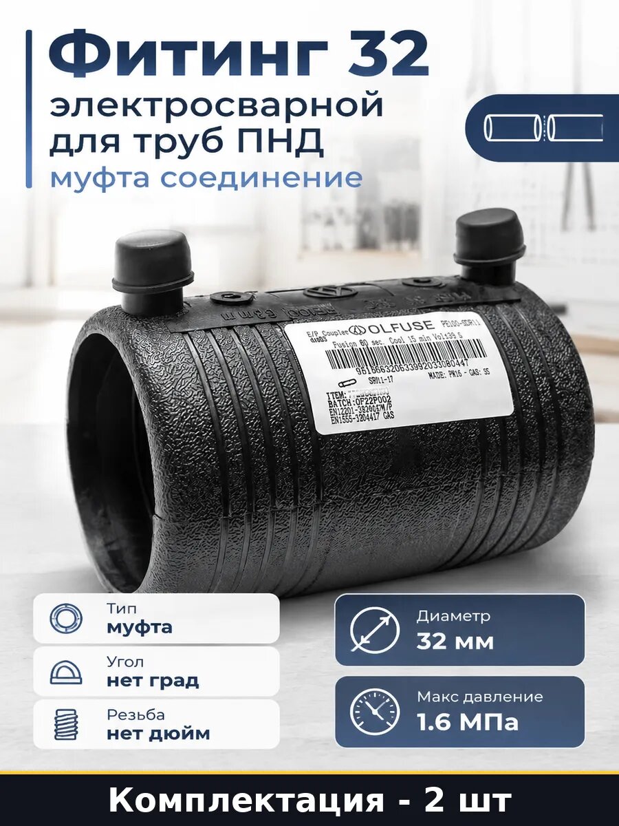 Муфта ПНД электросварная PN16 SDR11 32мм для труб набор 2 шт