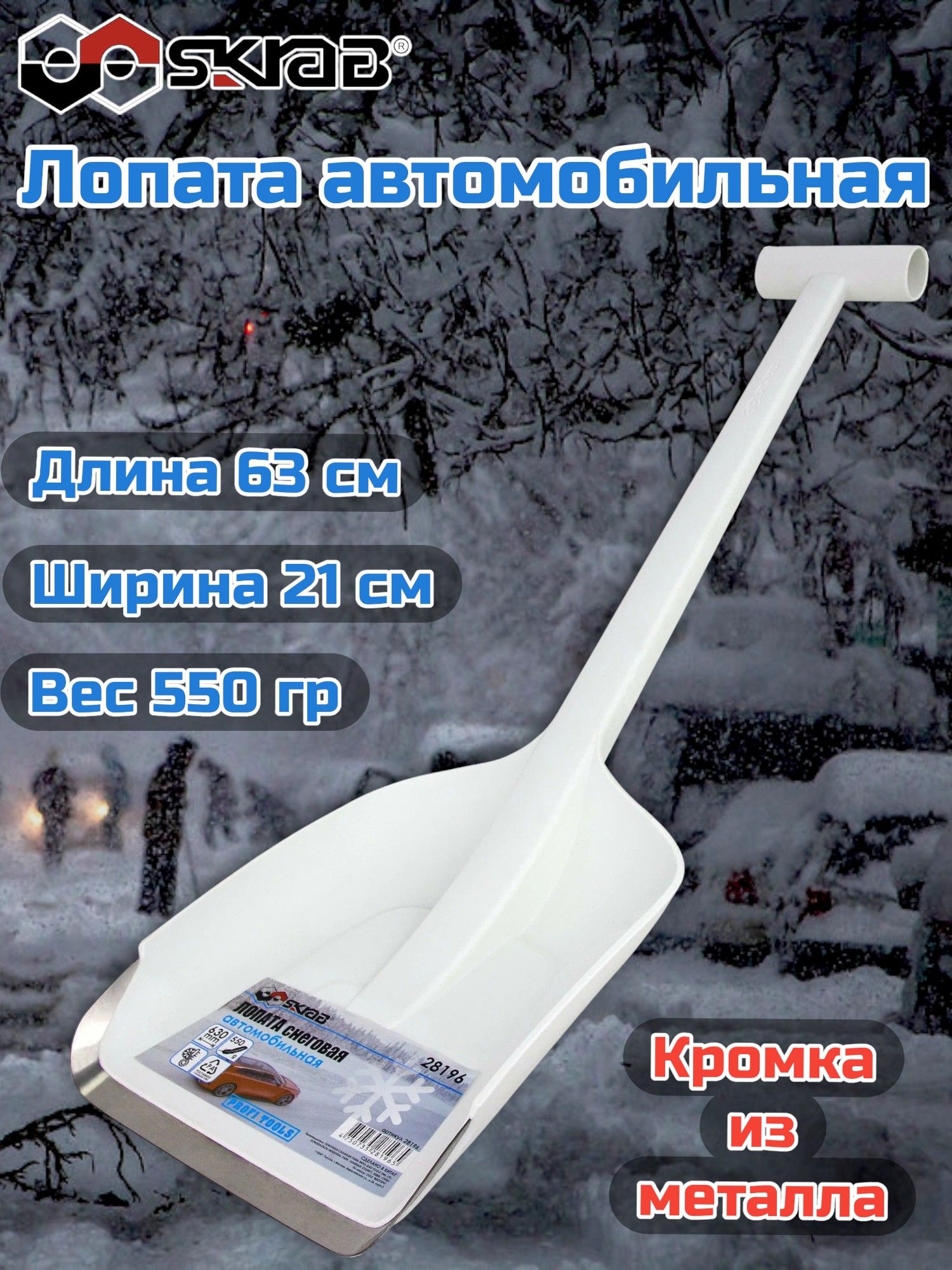 Автомобильная лопата для снега Skrab 28196