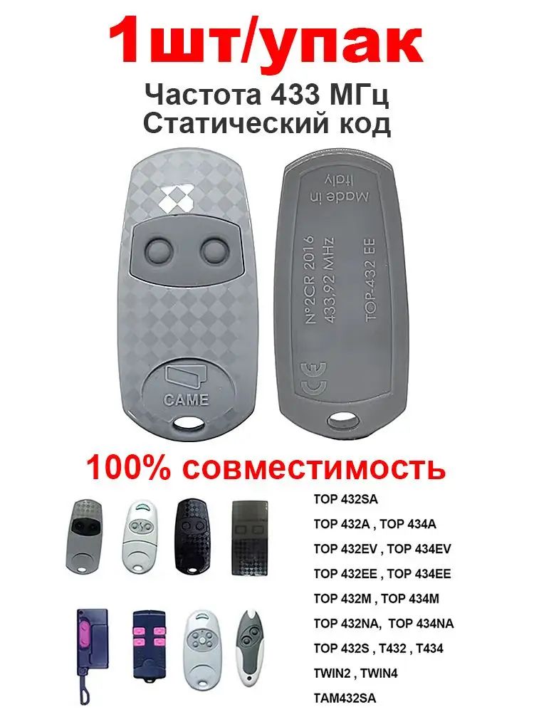 Пульт CAME 001TOP-432EE, 2х канальный, 433.92 МГц. Для CAME 433 МГц гаражных ворот и автоматических дверей