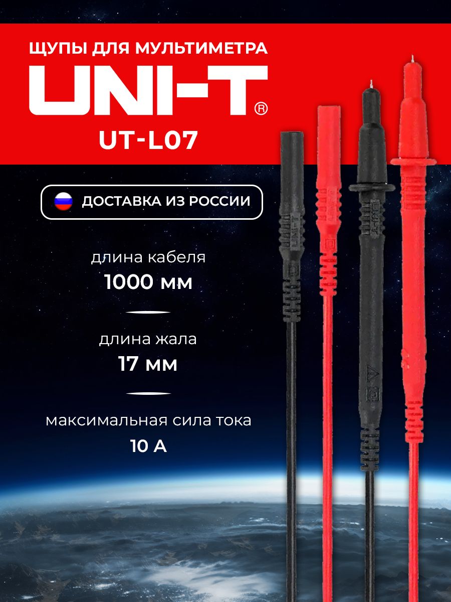 UNI-T UT-L07 Щупы для мультиметра / комплект измерительных проводов