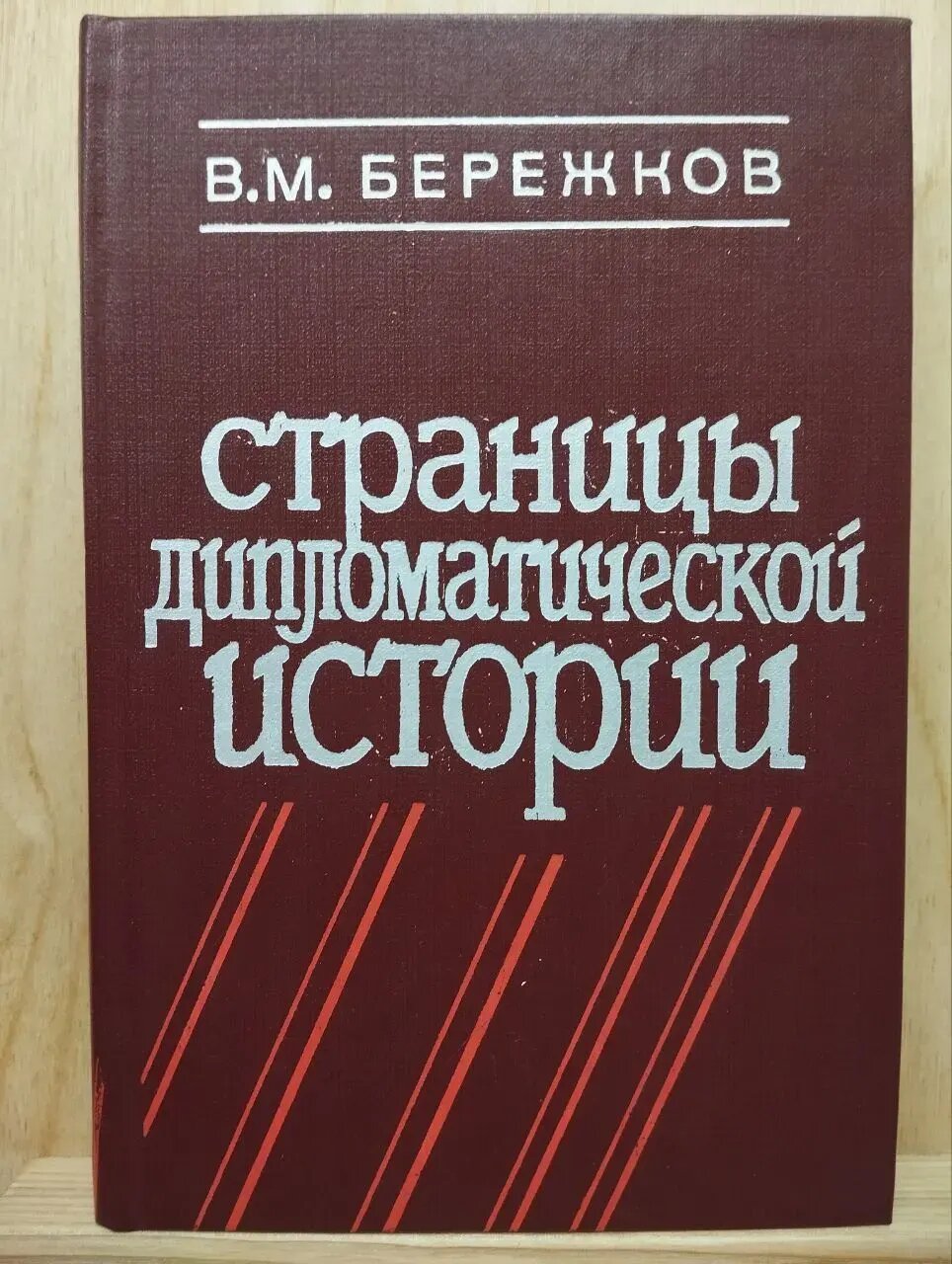 Страницы дипломатической истории